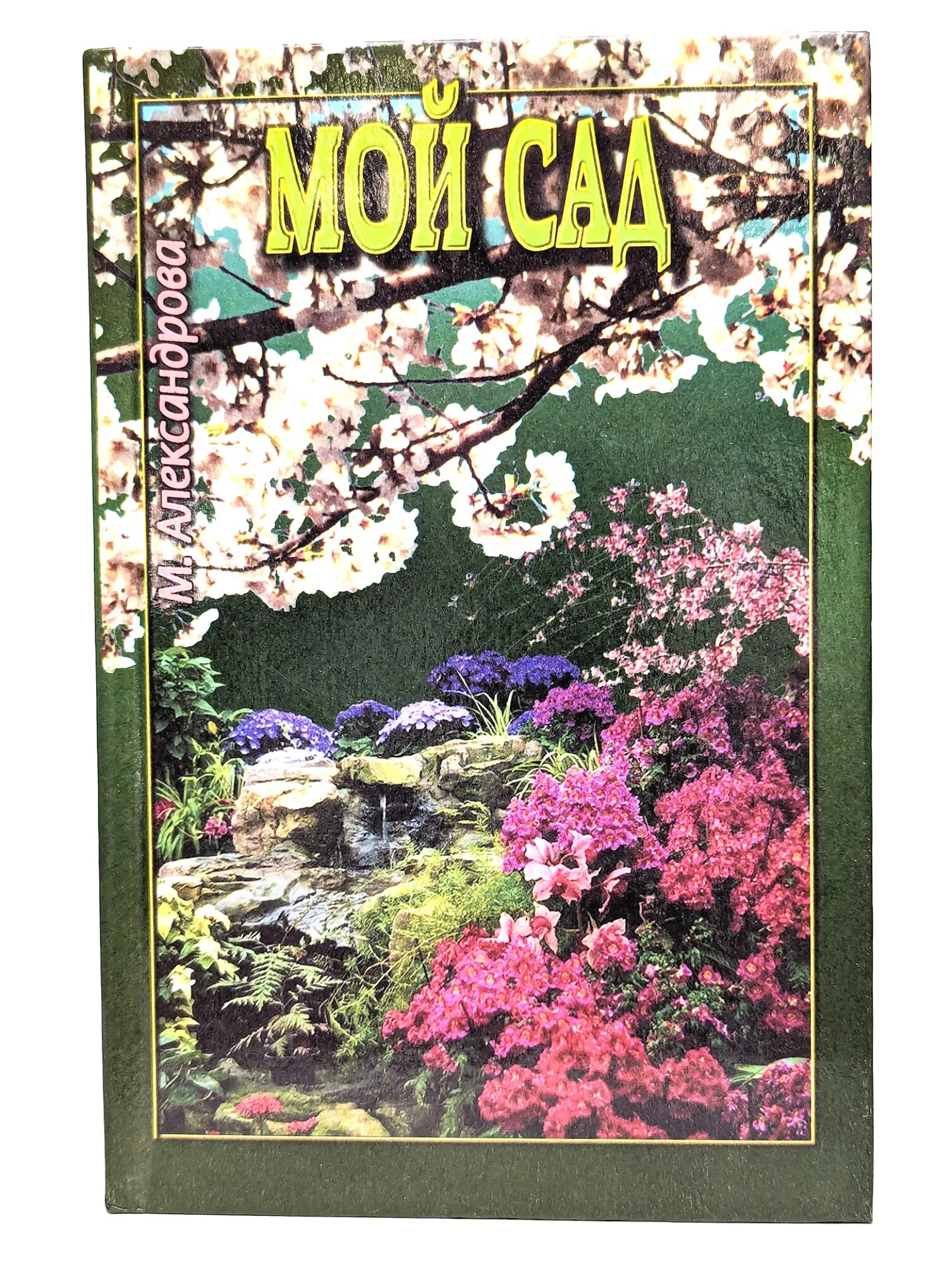 Мой сад Александрова Майя Степановна 2000