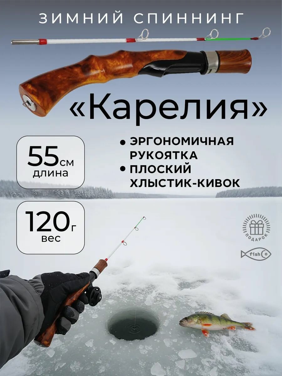 Спиннинг зимний с плоским хлыстиком для рыбалки Карелия