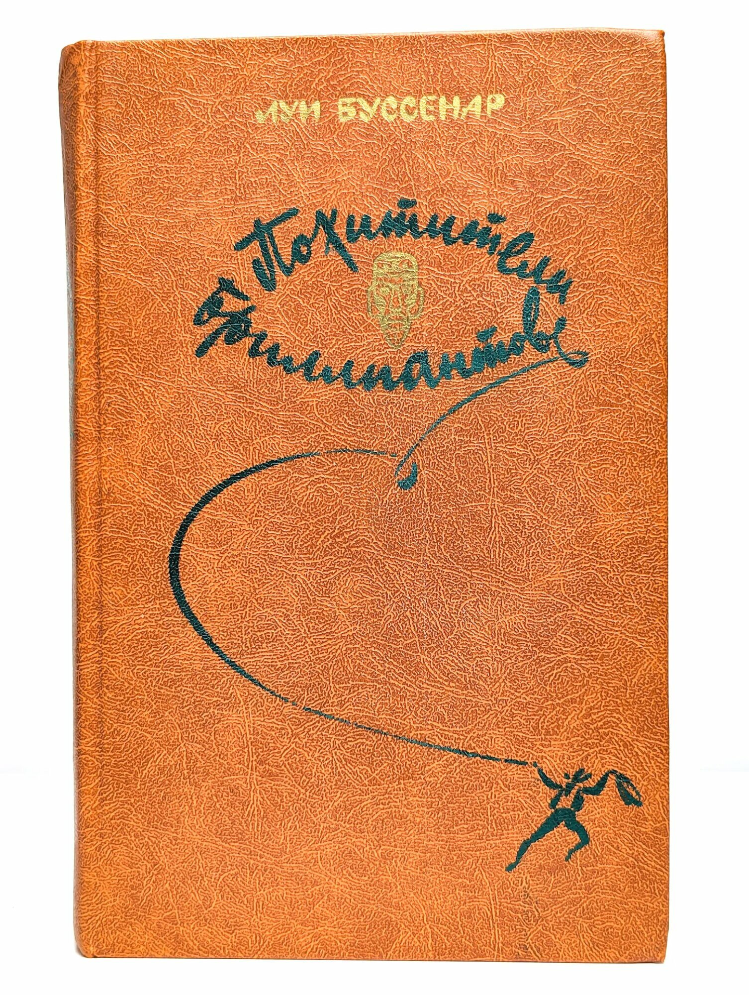 Похитители бриллиантов Буссенар Луи 1982