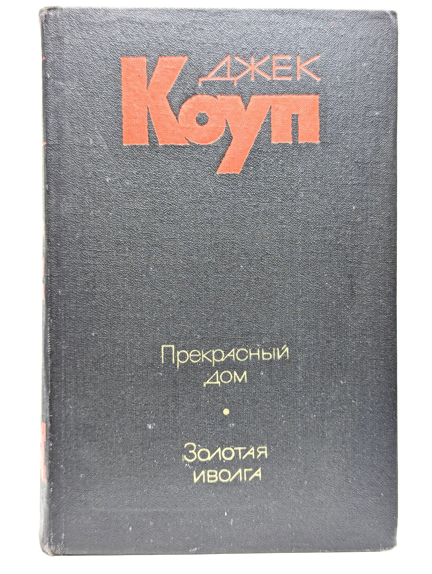 Прекрасный дом. Золотая иволга Джек Коуп 1980