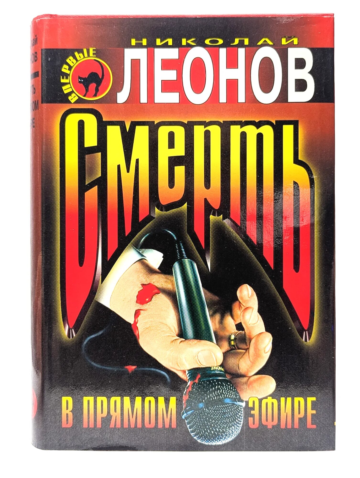 Смерть в прямом эфире Леонов Николай Иванович 1998