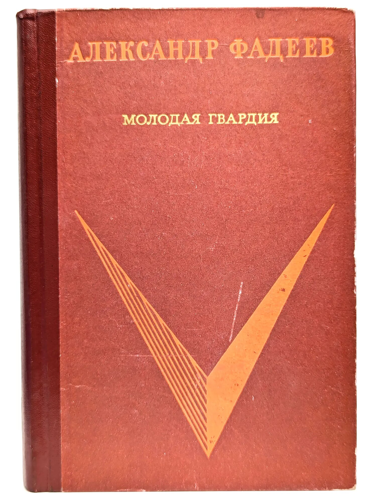Молодая гвардия Фадеев Александр Александрович 1973