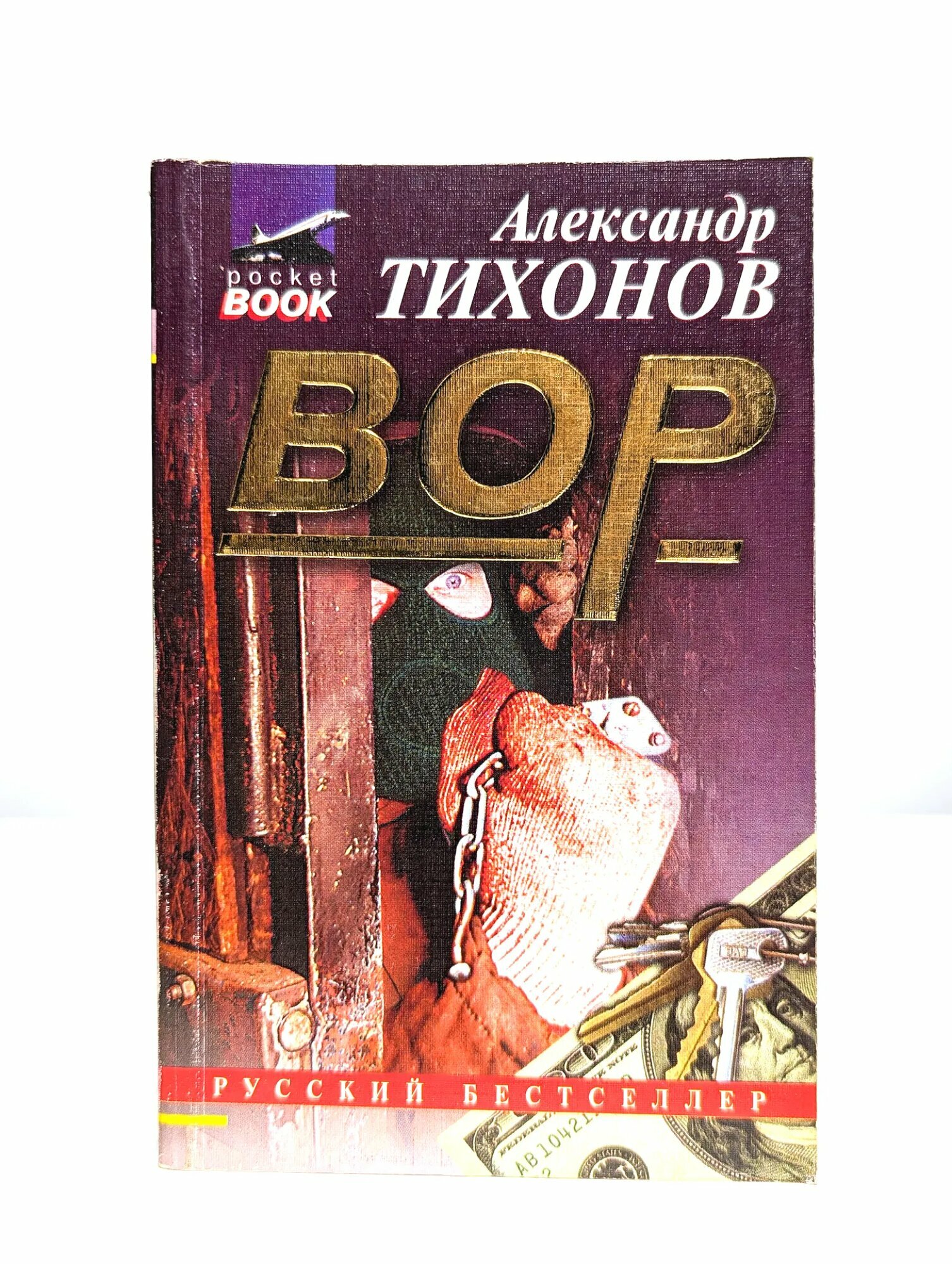 Вор Тихонов Александр Вальдемарович 1997