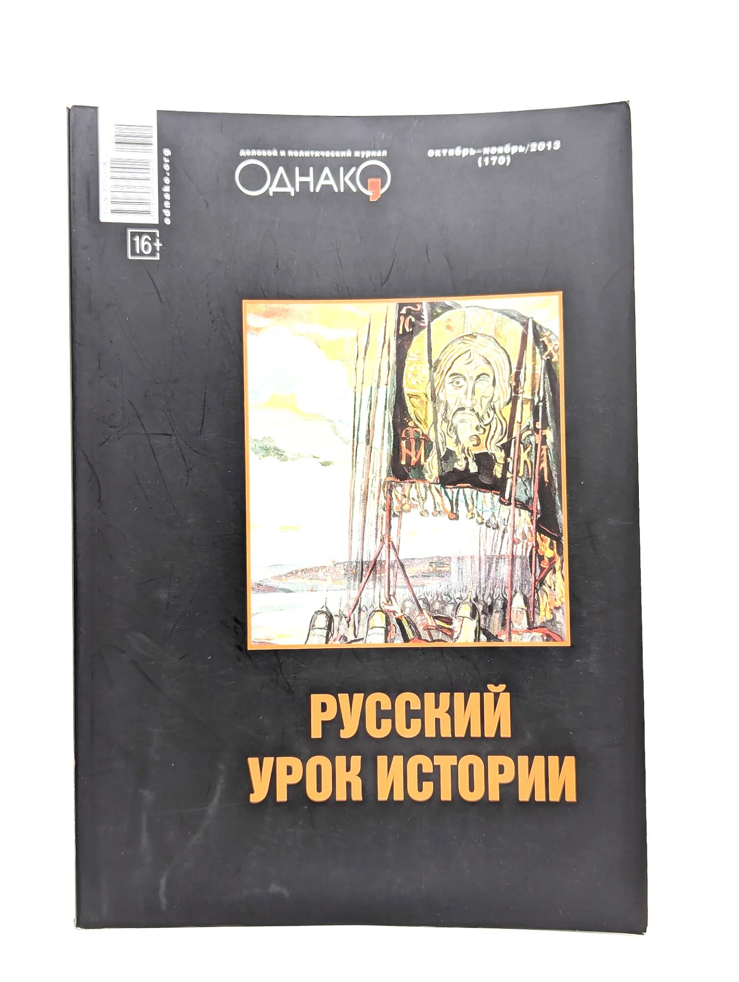 Однако. Октябрь-ноябрь/2013 (170) Сборник 2013