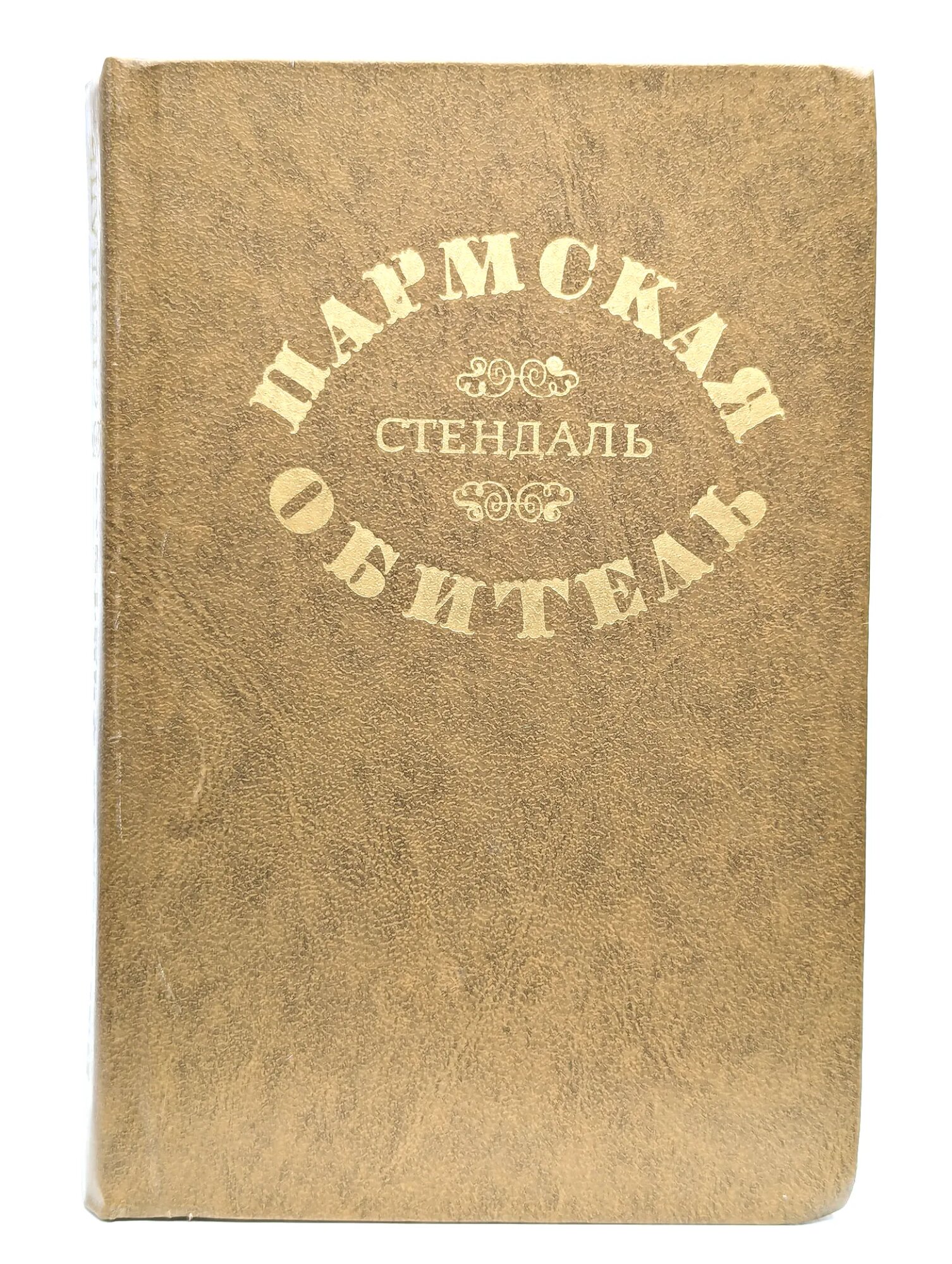 Пармская обитель Стендаль Фредерик 1976