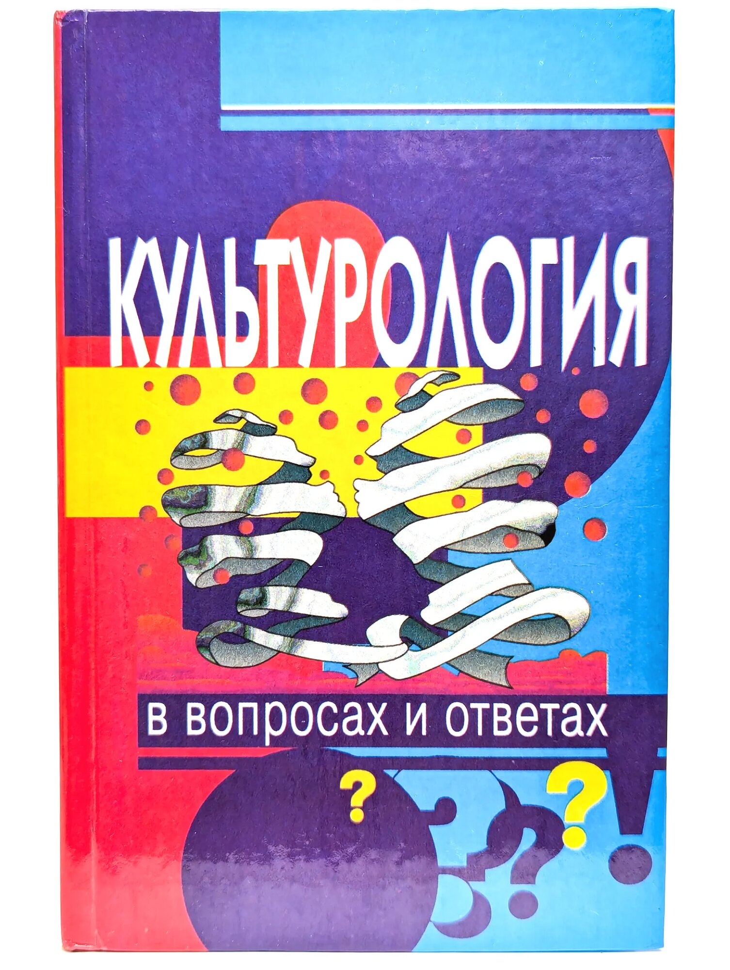 Культурология в вопросах и ответах Драч Геннадий Владимирович 1997