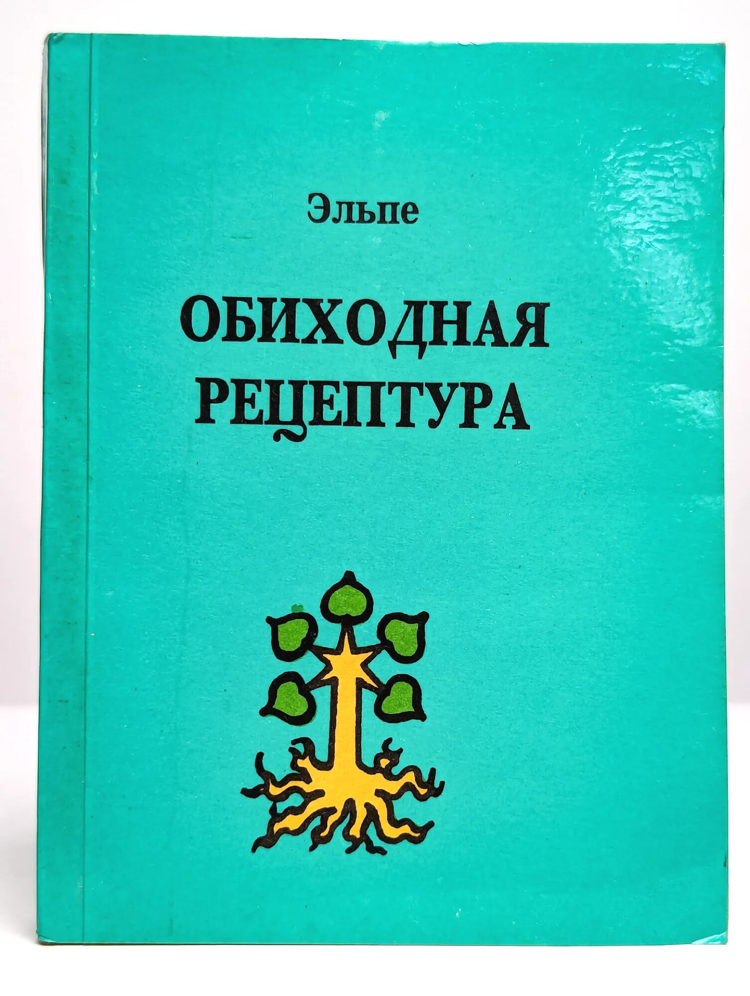 Обиходная рецептура Эльпе 1993