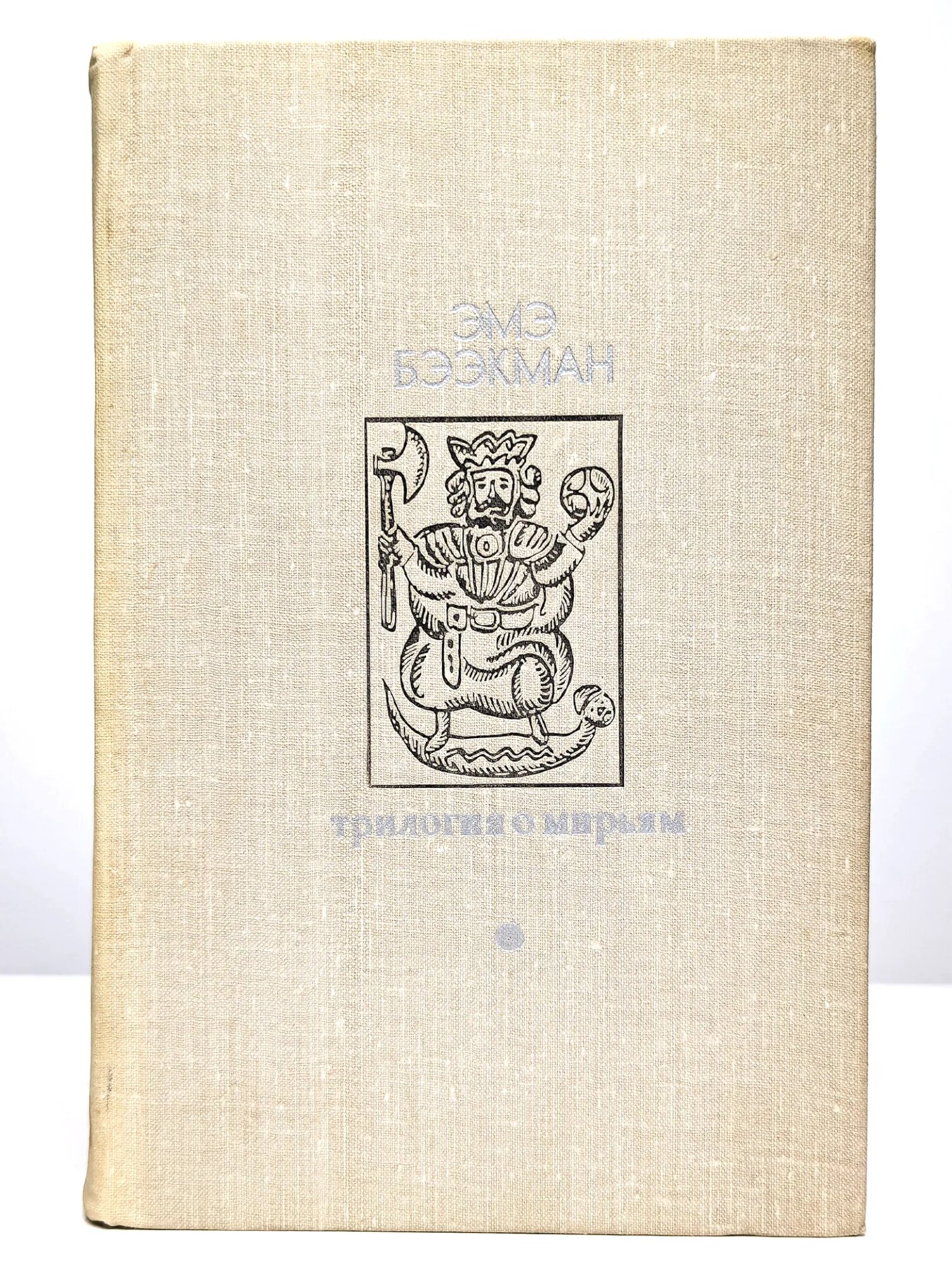 Трилогия о Мирьям Бээкман Эмэ Артуровна 1977