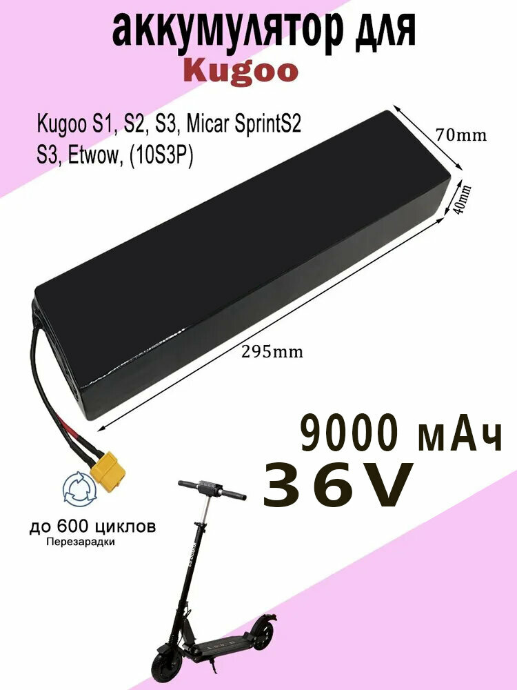 Аккумулятор для электросамоката Kugoo S1, S2, S3, S3 Pro, AOVO S3/S3 PRO, GT S3/S3 PRO/GT 350S/S4, Minipro S3/ 36V 9.0ah