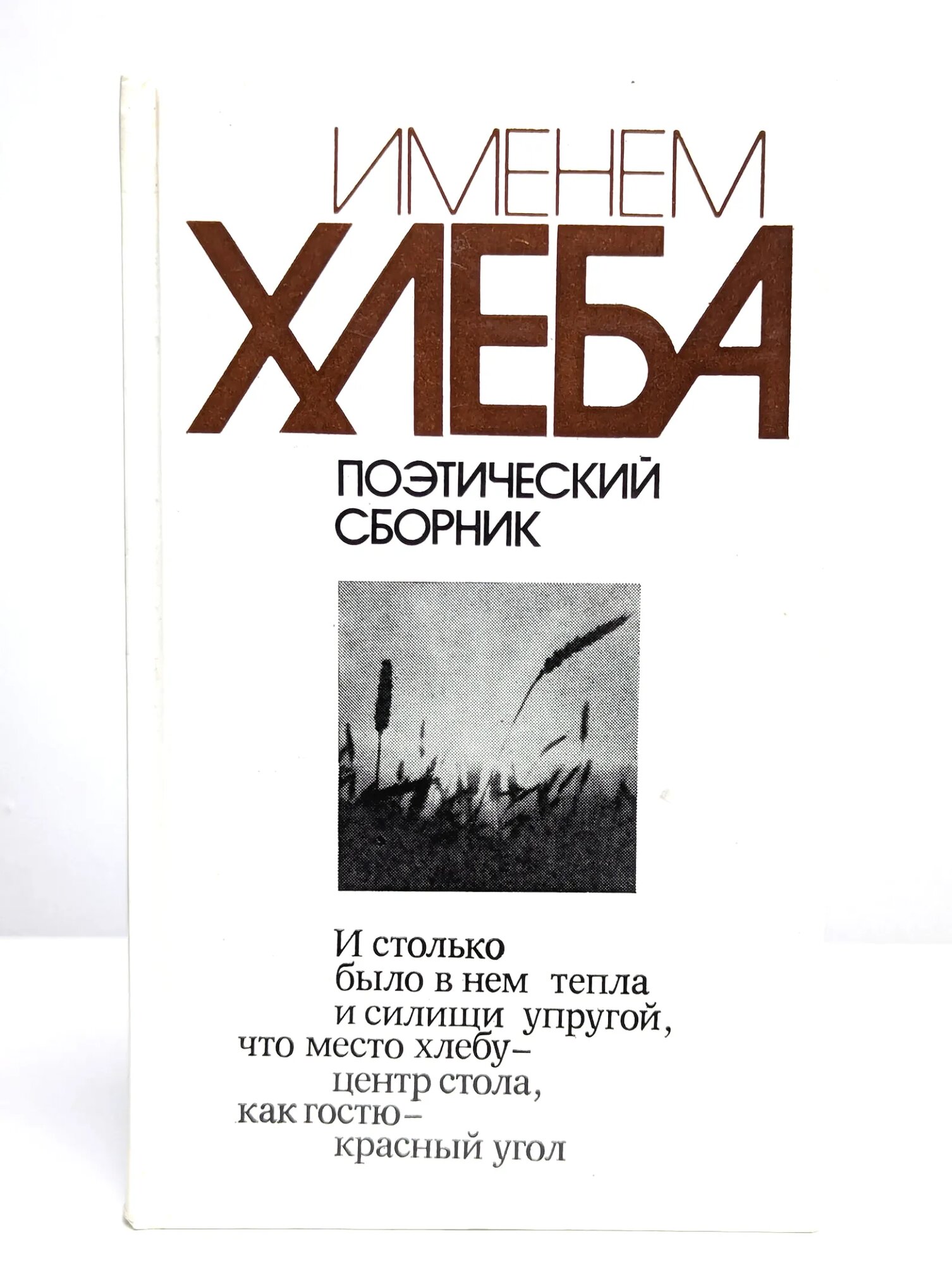 Именем хлеба Сборник 1984