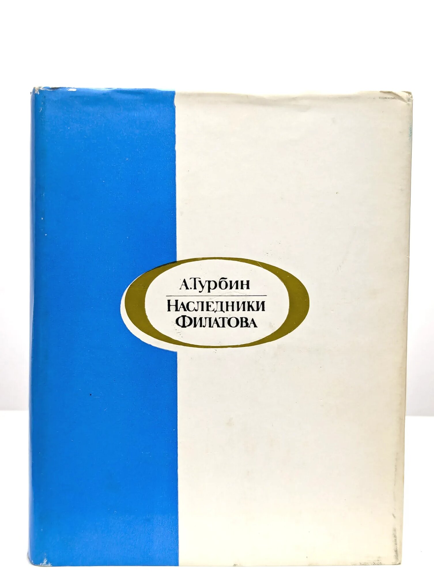 Наследники Филатова Турбин Александр Михайлович 1974