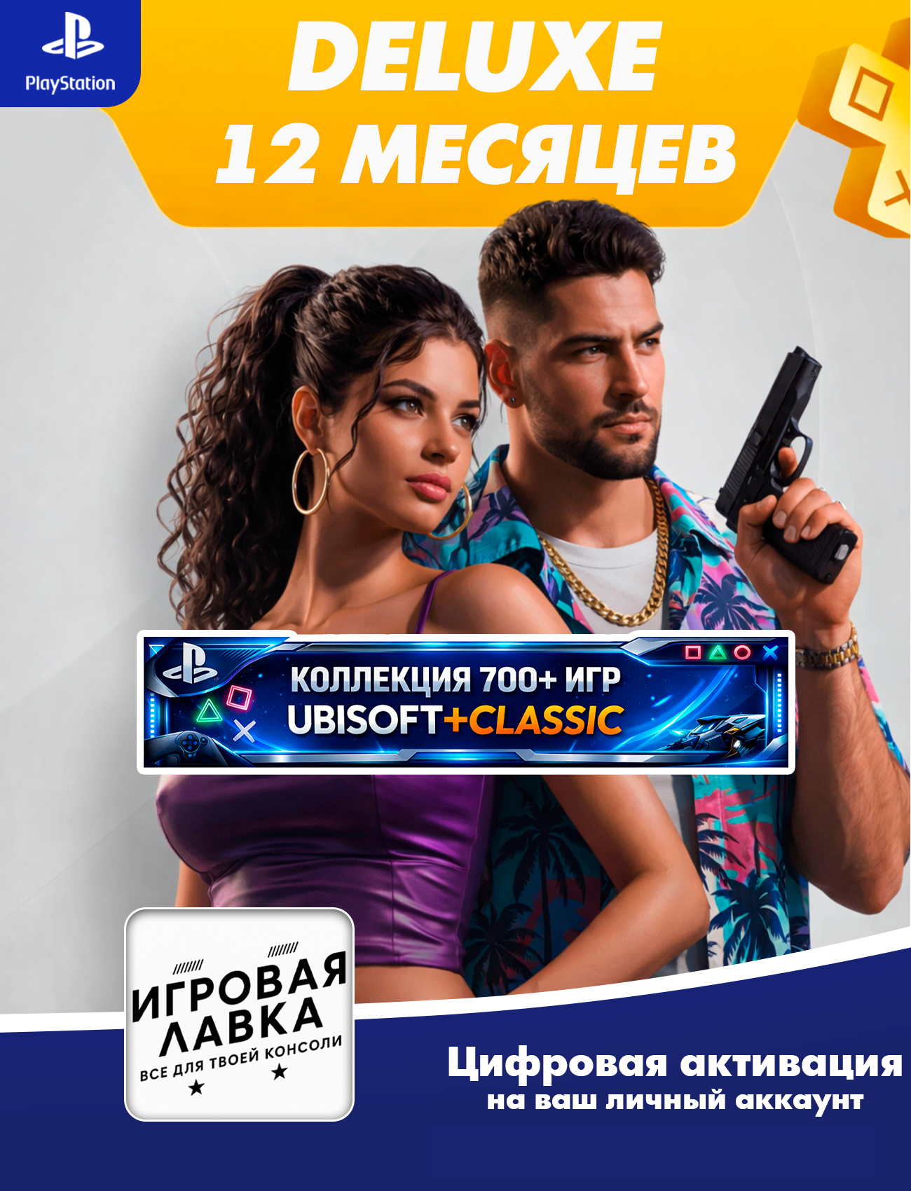 Подписка PS Plus Deluxe на 12 месяцев на PlayStation 4/5 (регион: Украина)