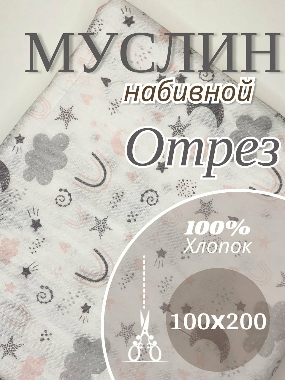 Ткань для шитья Муслин набивной 100% хлопок, Отрез, для рукоделия