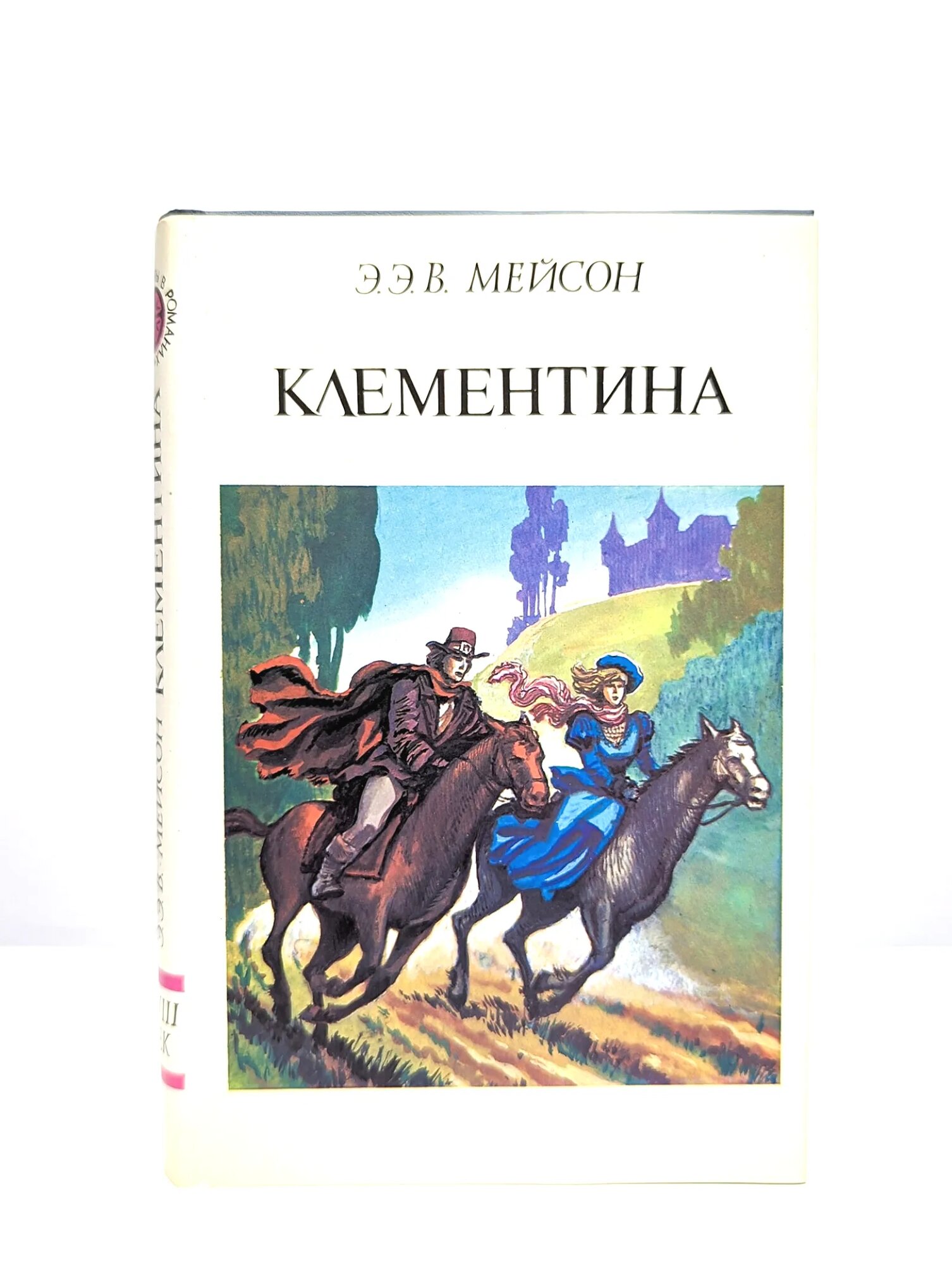 Клементина Мейсон Альфред Эдвард Вудли 1993