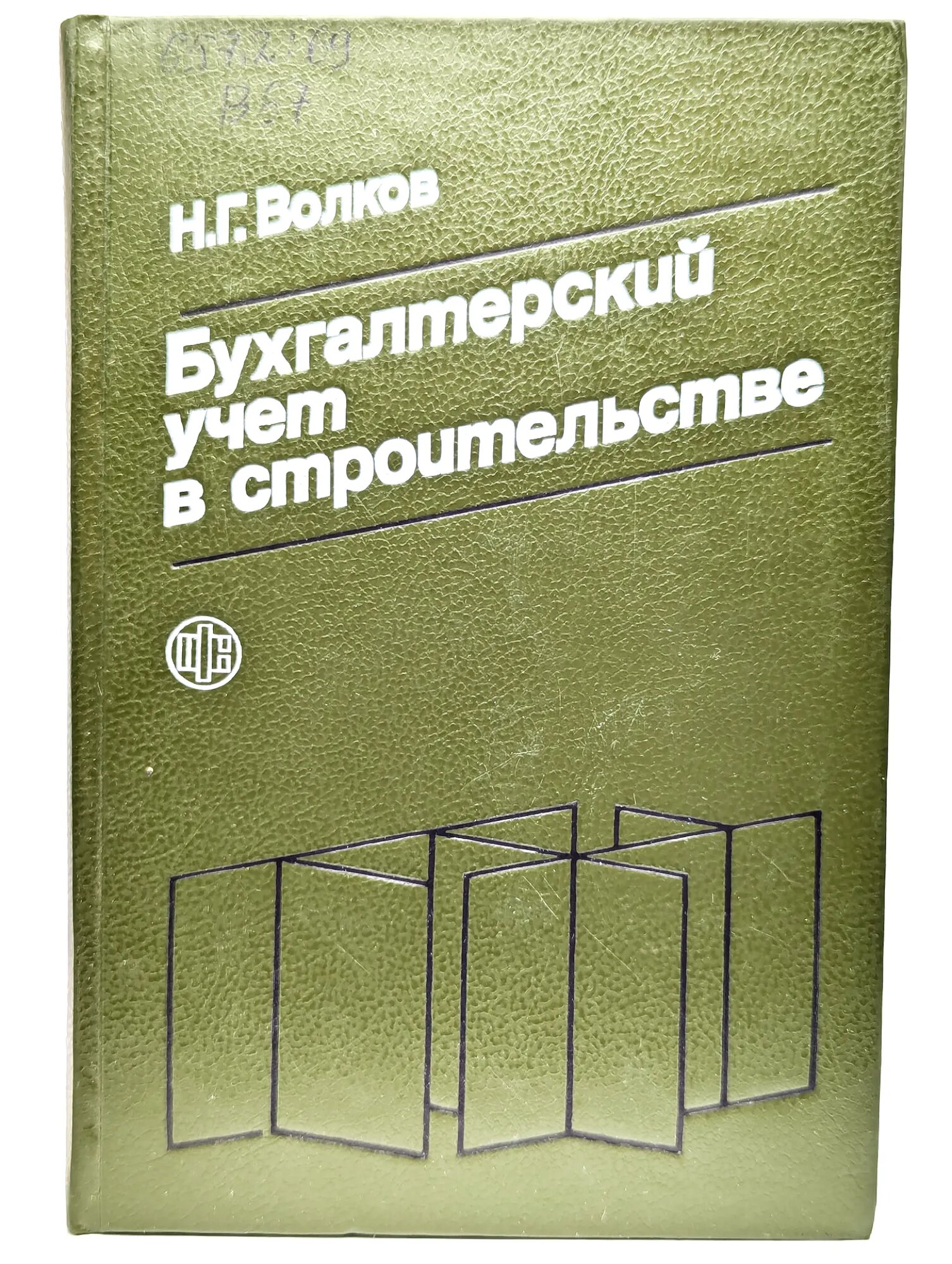 Бухгалтерский учет в строительстве Волков Н. Г. 1990