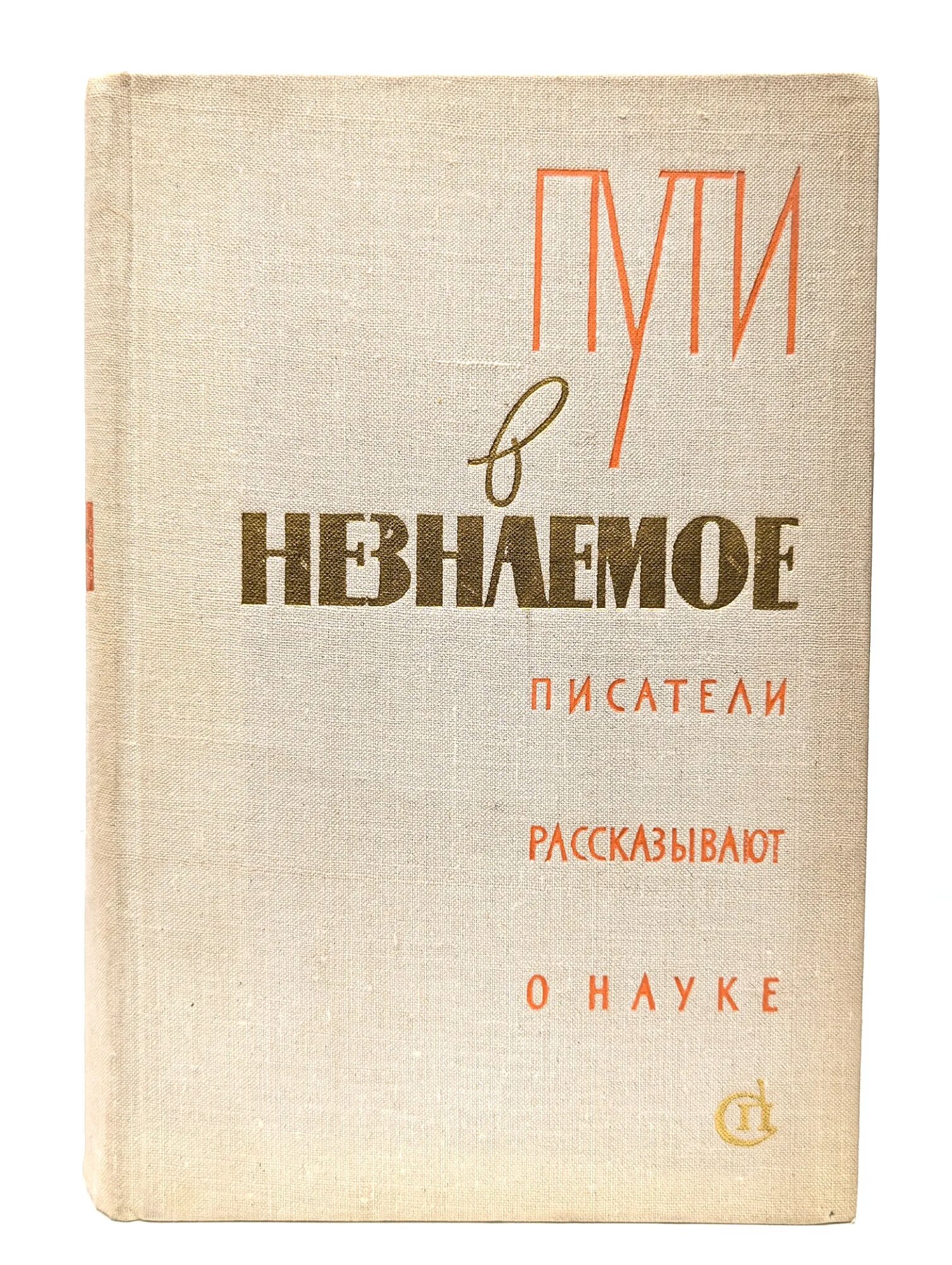 Пути в незнаемое. Писатели рассказывают о науке. Сборник 15 Сборник 1980