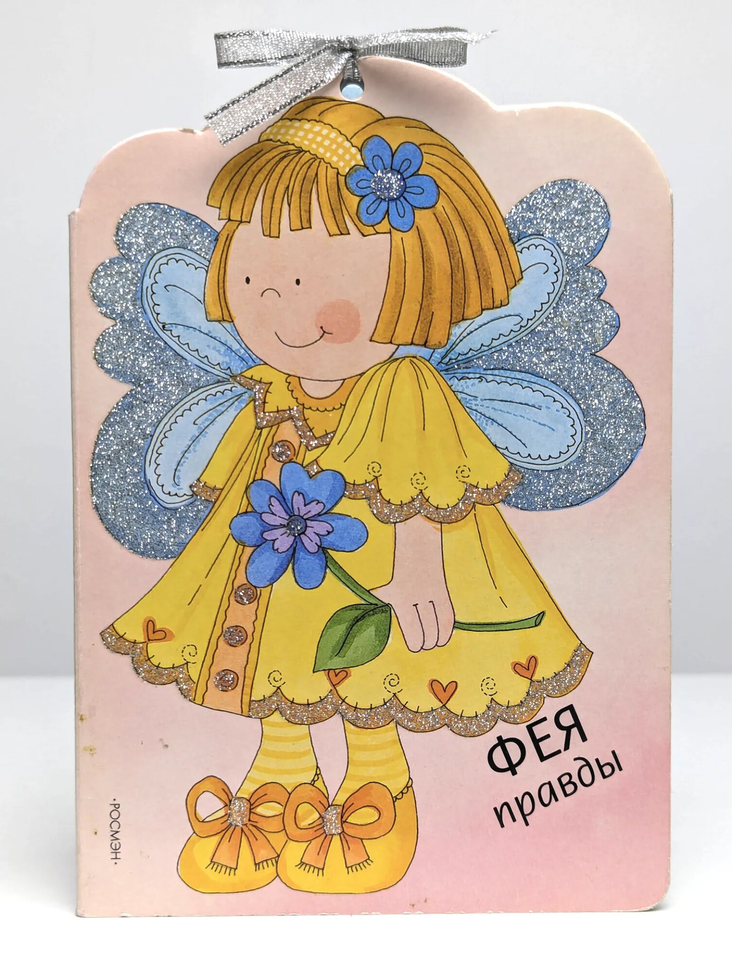 Фея правды Сборник 2005