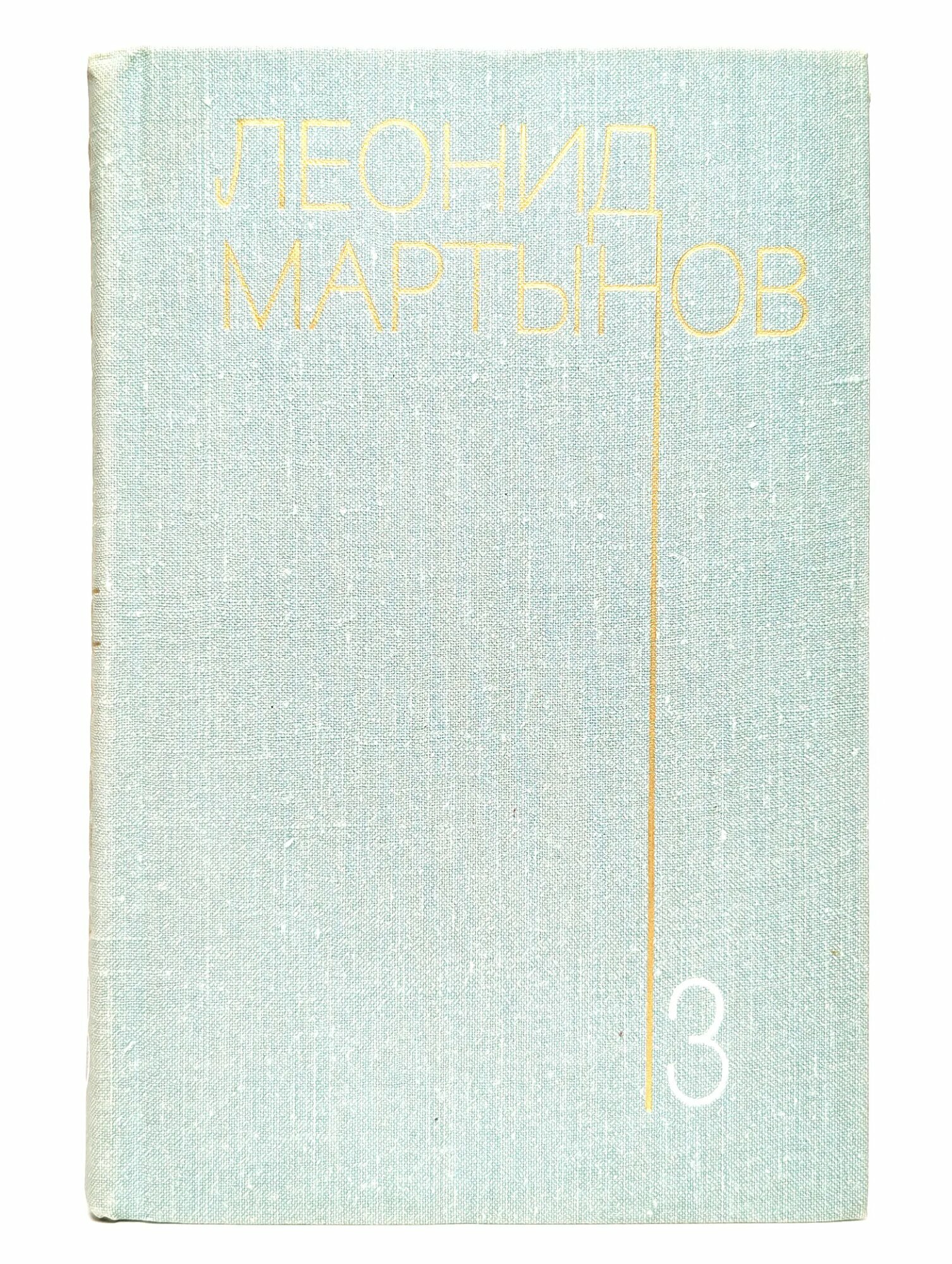 Л. Мартынов. Собрание сочинений в 3 томах. Том 3 Мартынов Леонид Николаевич 1977