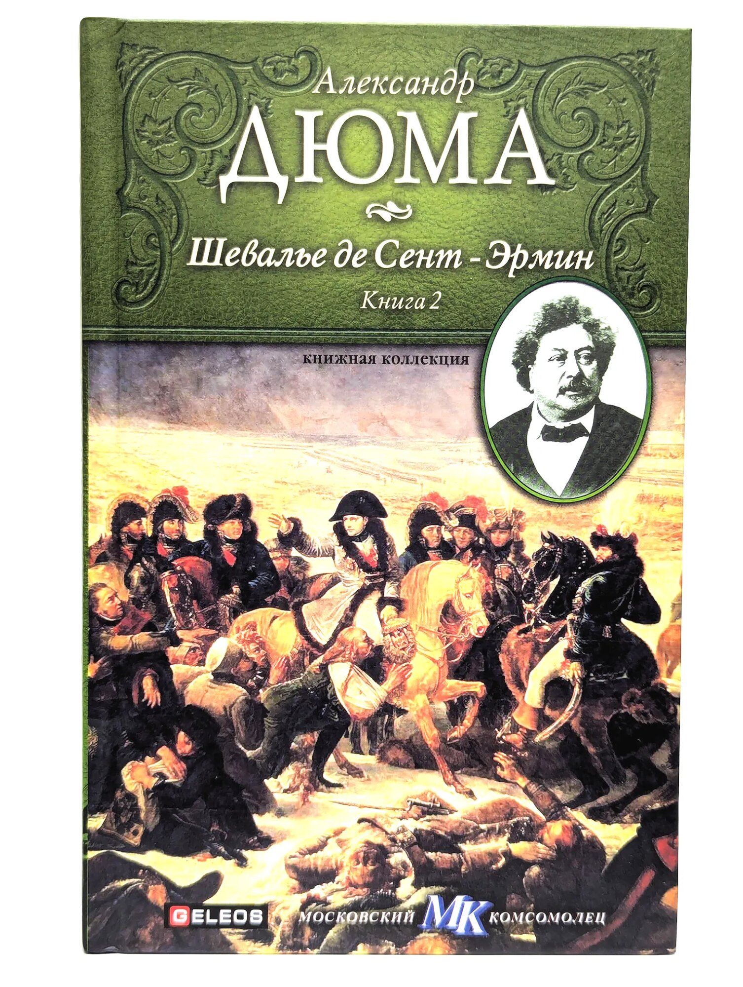 Шевалье де Сент-Эрмин. Книга 2 Дюма Александр 2010