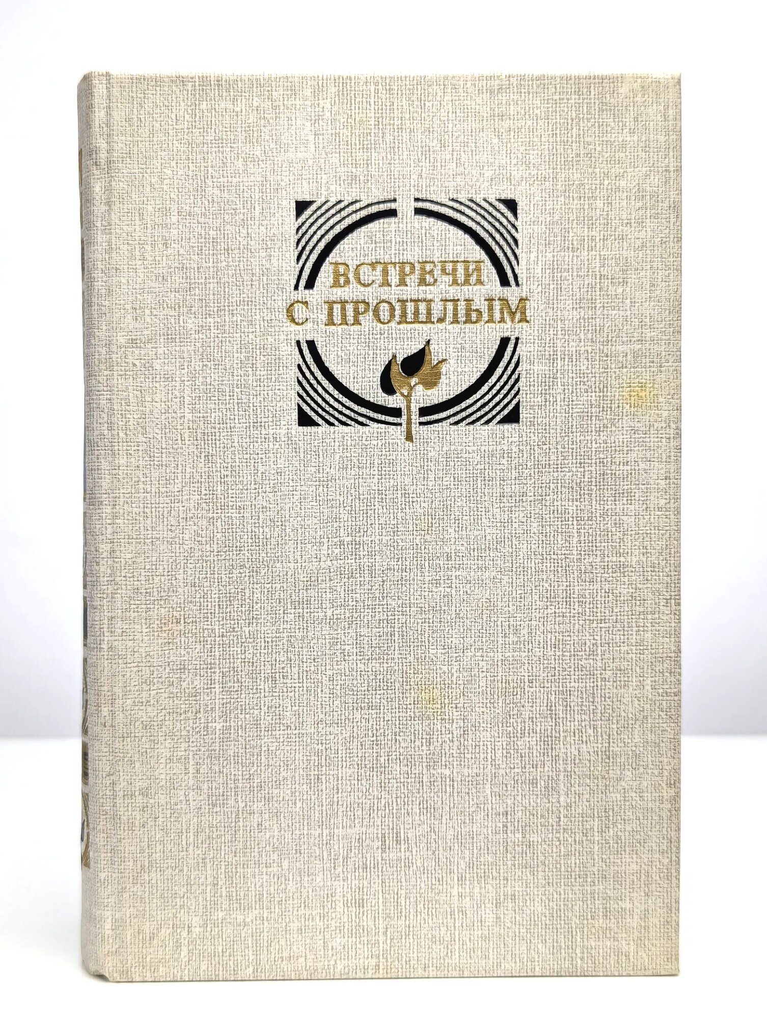 Встречи с прошлым. Выпуск 3 Сборник 1987