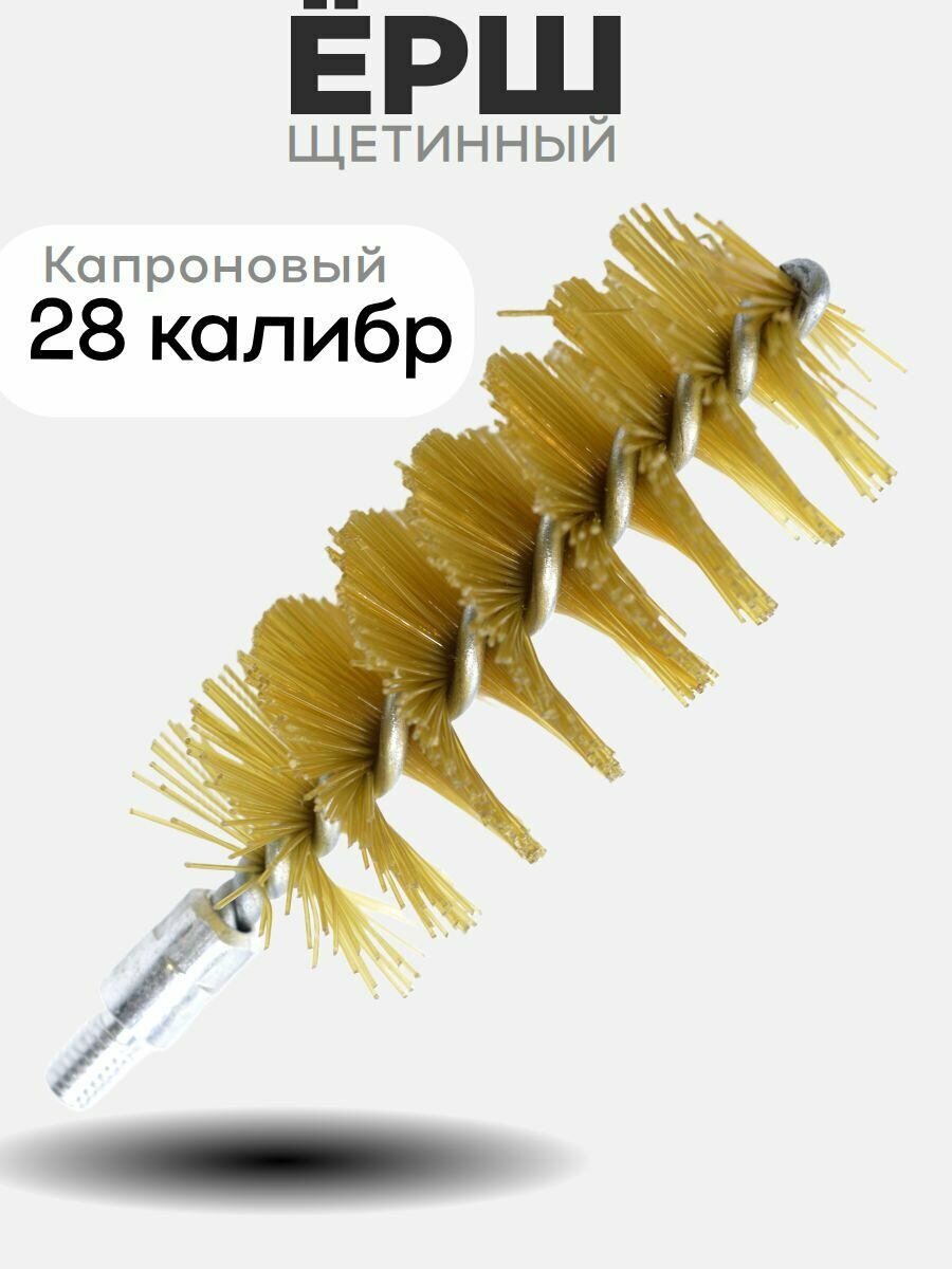 Ёрш капроновый щетинный им. 28к.