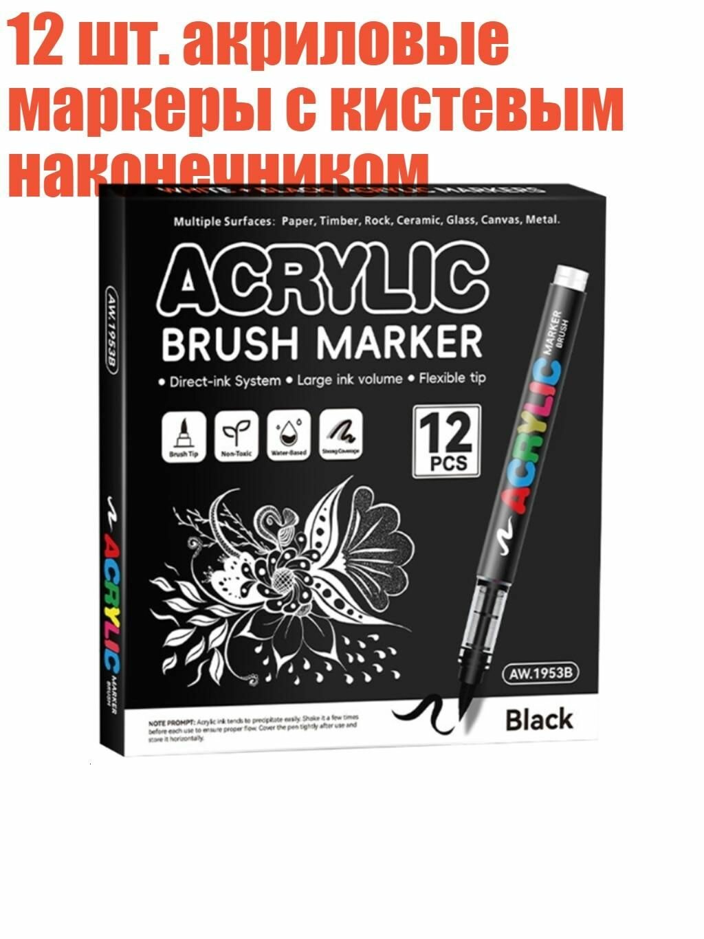 12 шт. акриловые маркеры с кистевым наконечником, - 12 черных
