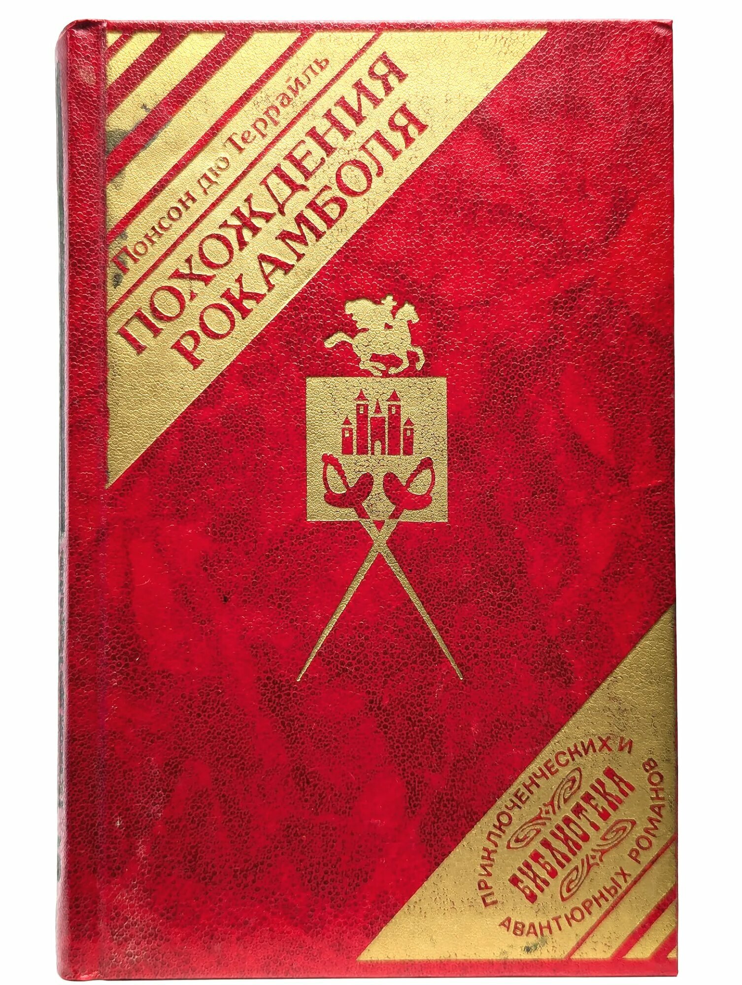 Похождения Рокамболя. Том 3. Граф Артов Понсон дю Террайль Пьер Алексис 1993