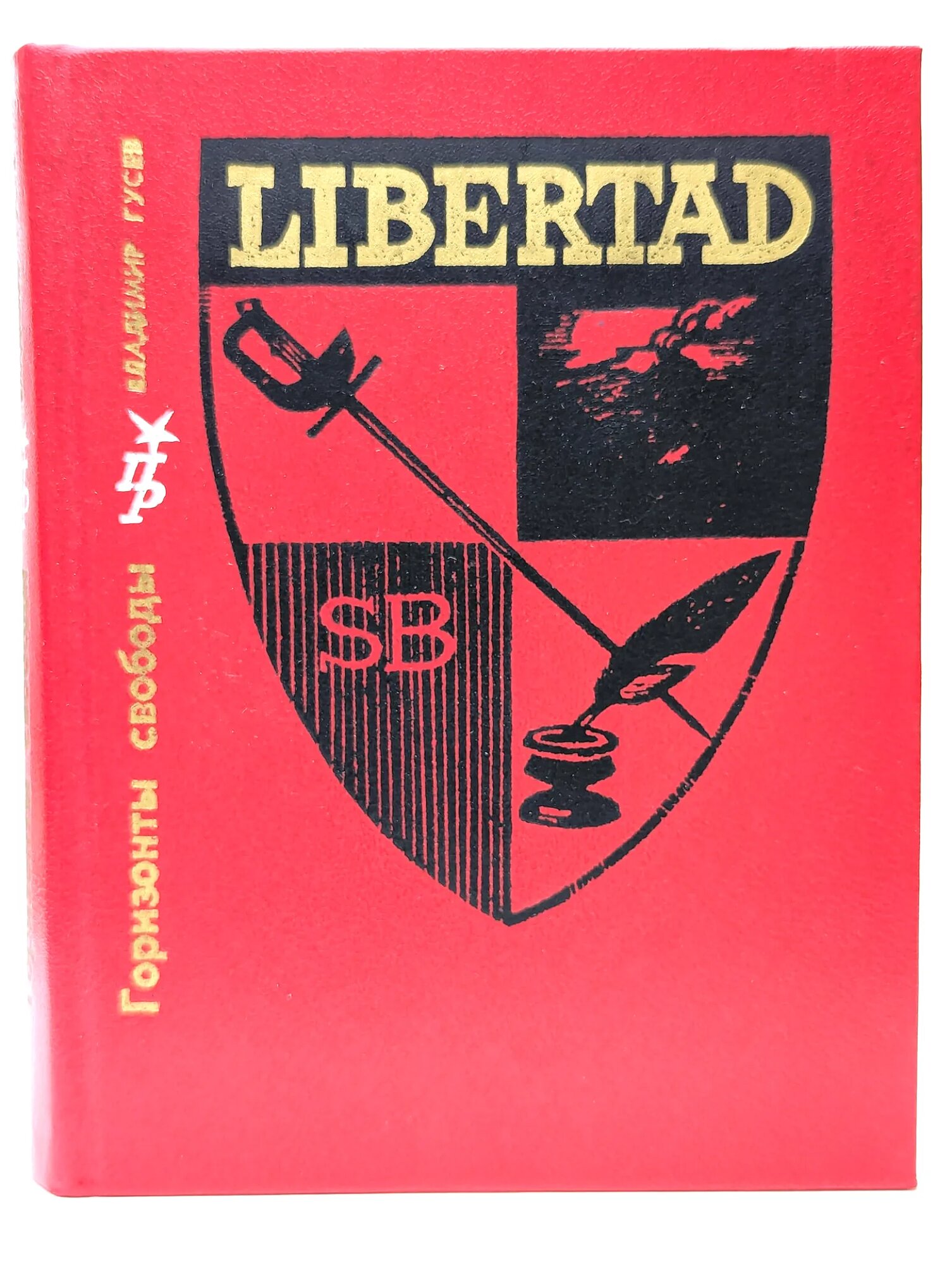Горизонты свободы Гусев Владимир Иванович 1980