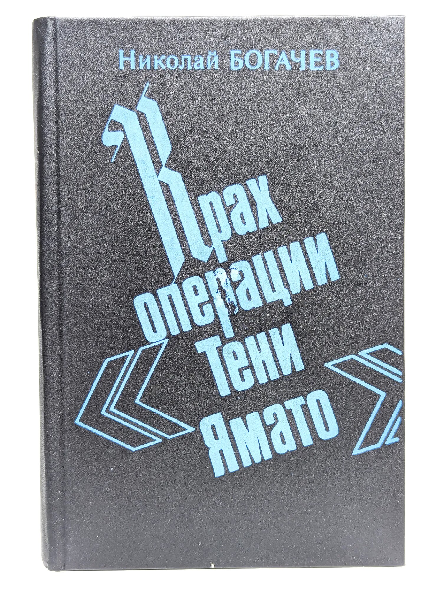 Крах операции "Тени Ямато" Богачев Николай Николаевич 1991