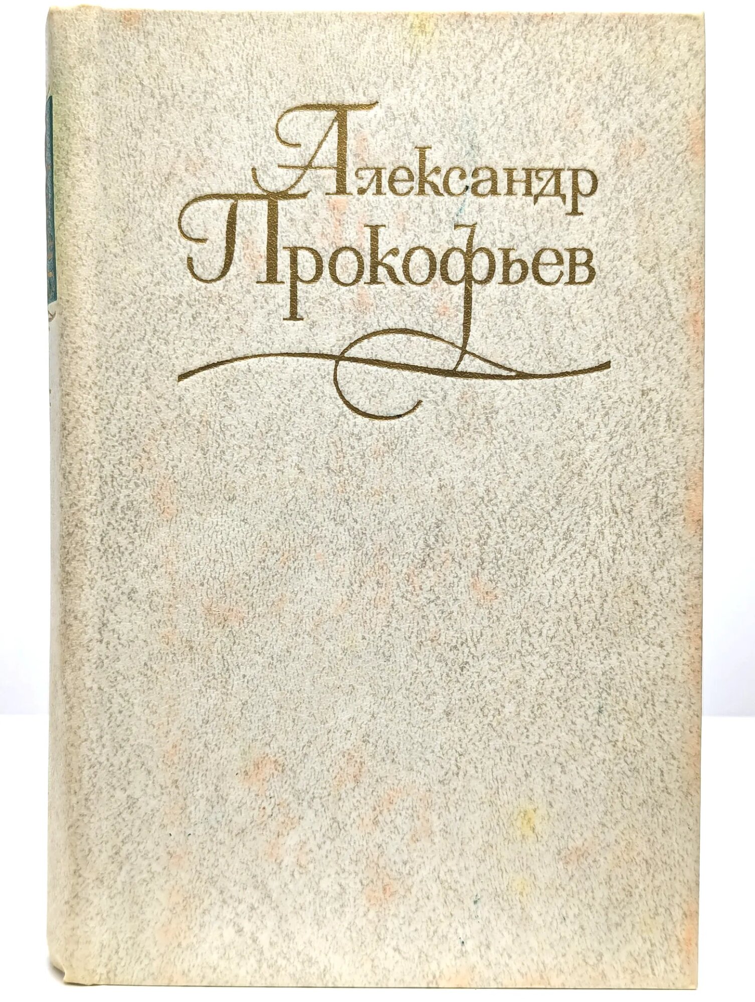 Александр Прокофьев. Собрание сочинений в 4 томах. Том 4 Прокофьев Александр Андреевич 1978