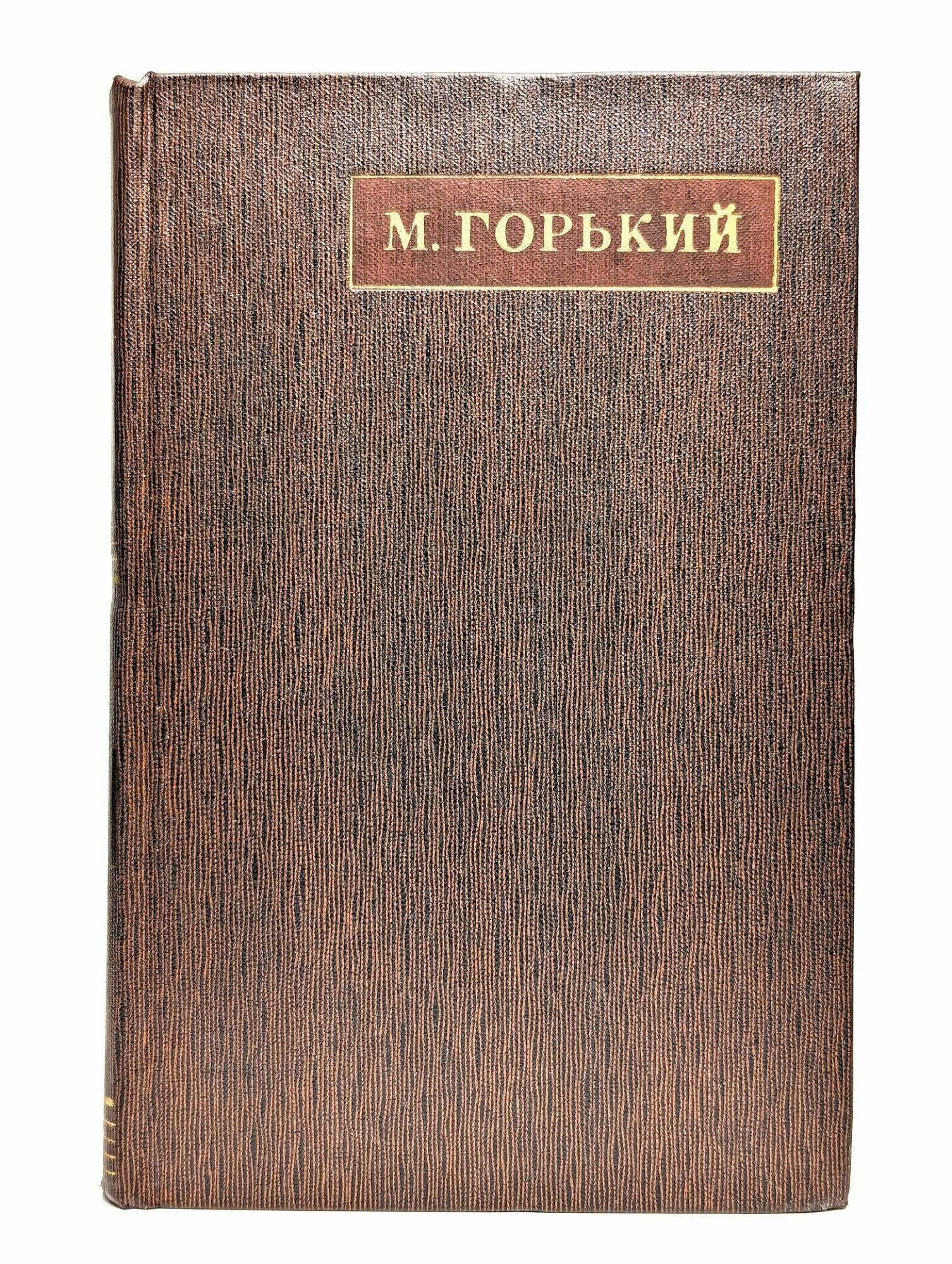 М. Горький. Том 6 Горький Максим 1970