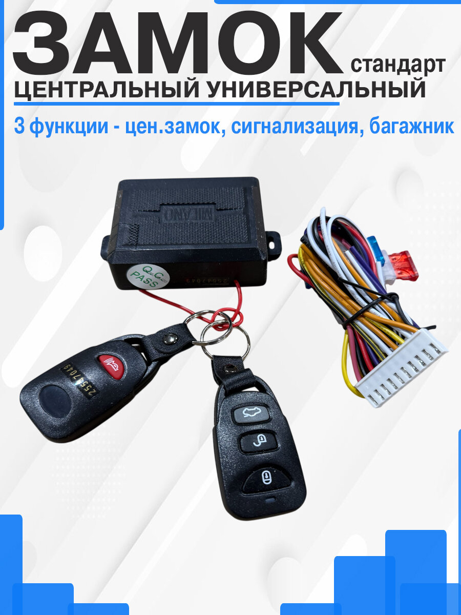 Центральный замок для авто Универсальный - Открыть/закрыть двери и багажник, сигнализация