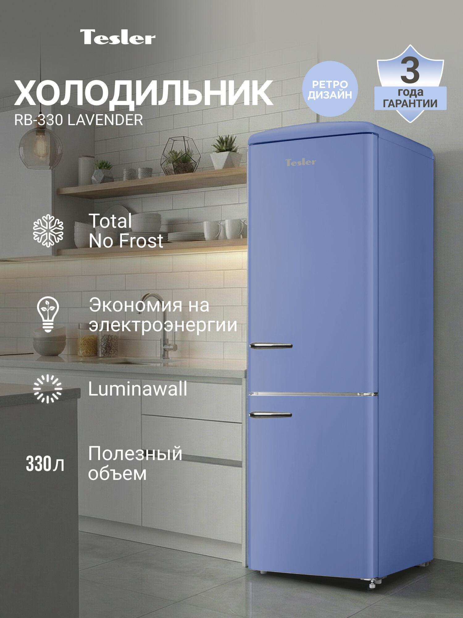 Холодильник TESLER RB-330 LAVENDER, с зоной свежести, инверторный компрессор, сенсорное управление, Total No Frost