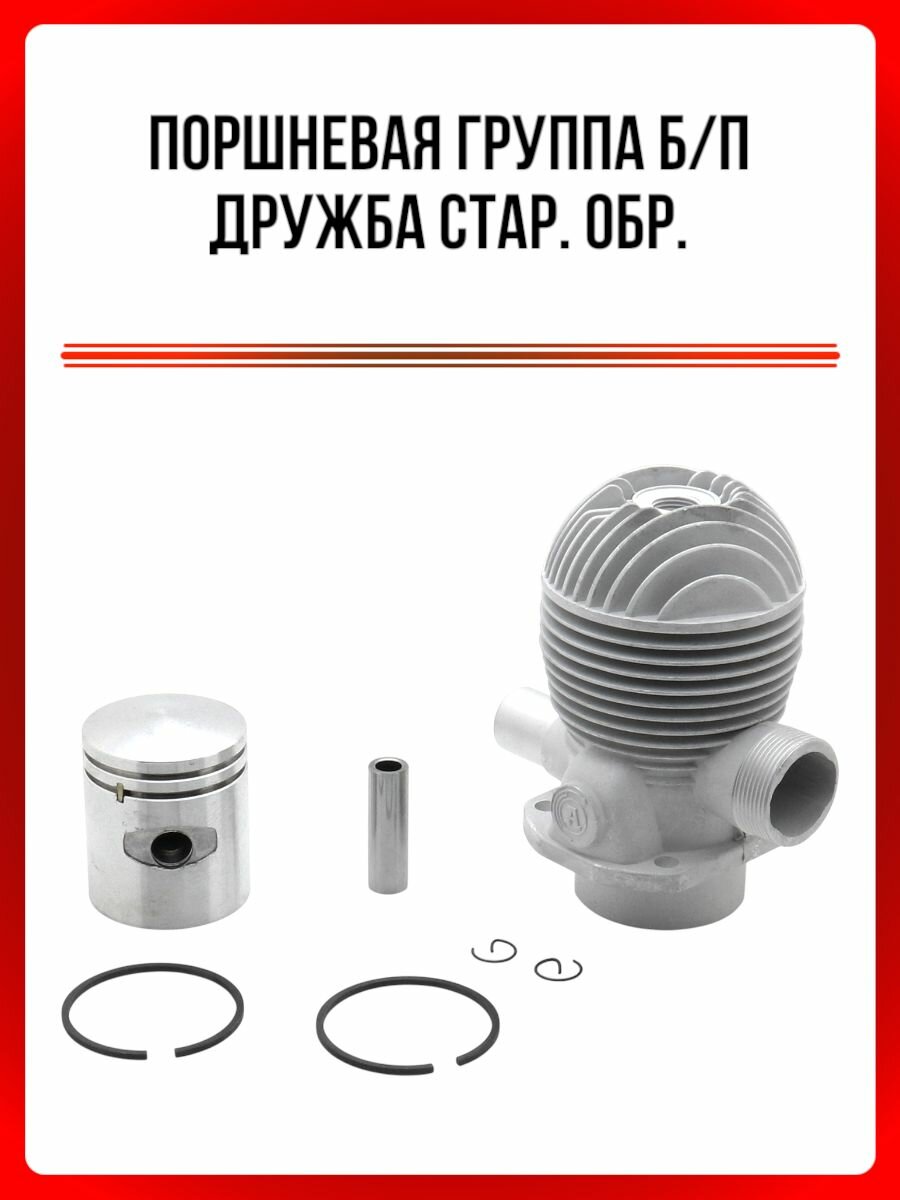 Поршневая группа Дружба бензопила стар. обр. (цилиндр+поршень+палец+кольца)