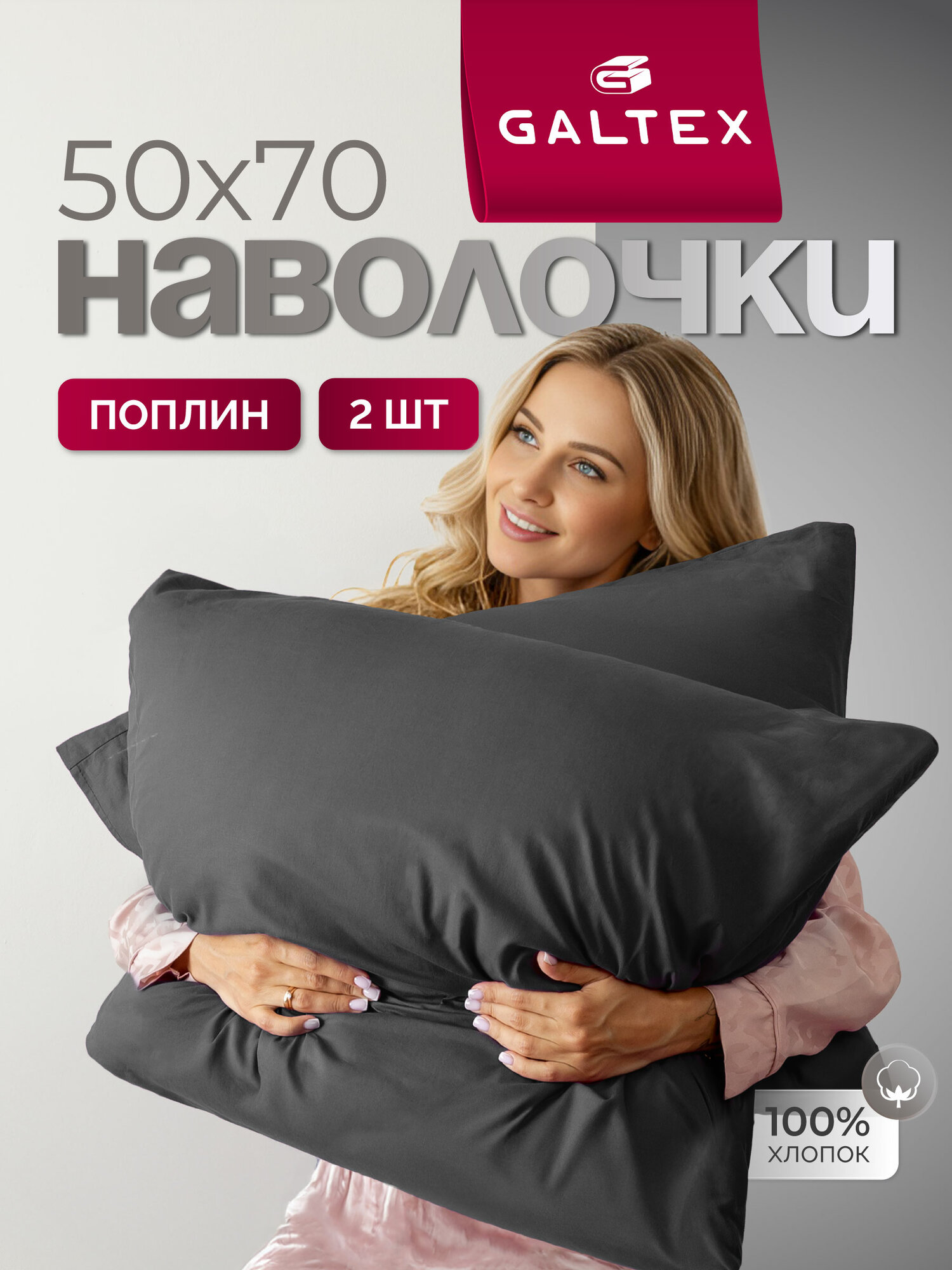 Наволочки 50x70 2 шт Galtex Нежность поплин Графит 100% хлопок