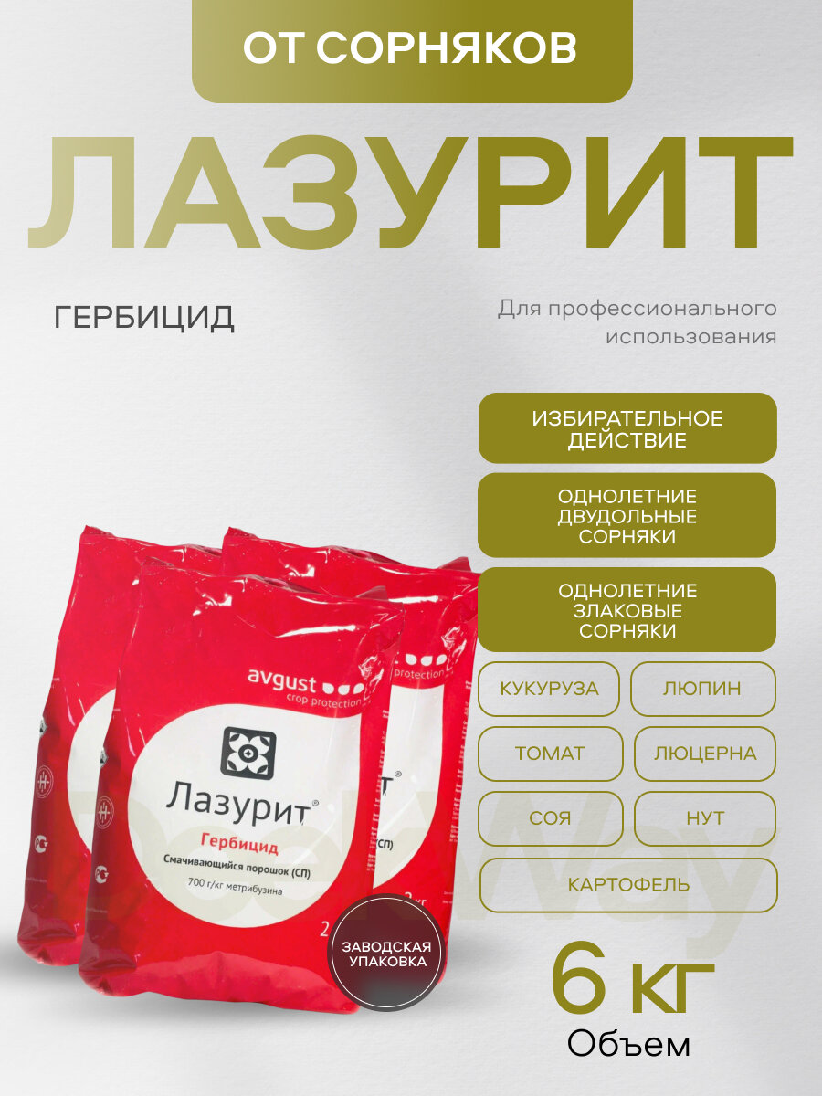 Гербицид "Лазурит СП" средство от сорняков на картофеле 6 кг