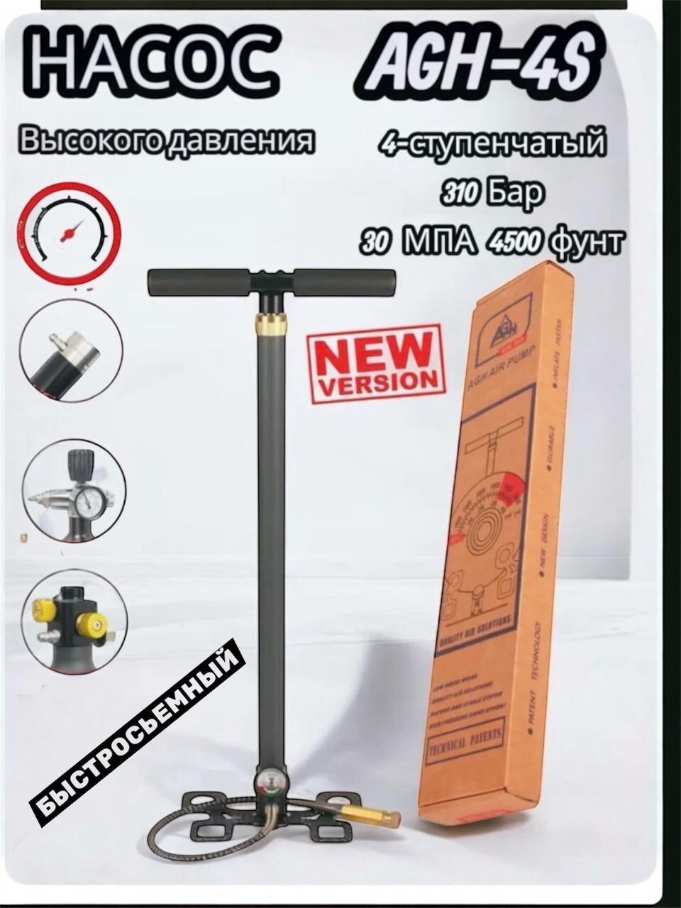 Быстросьемный насос высокого давления для дайвинга, для баллонов и винтовок PCP, модель 4S (4 stage, 4500 psi)