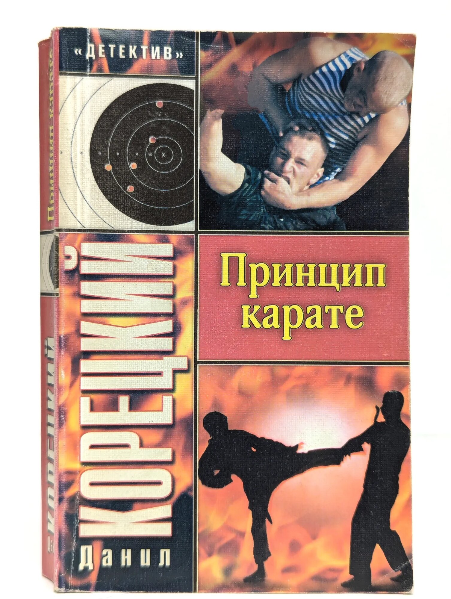 Принцип карате Данил Аркадьевич Корецкий 2006