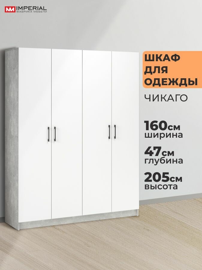 Шкаф распашной для одежды Чикаго 4д, ателье светлый/белый