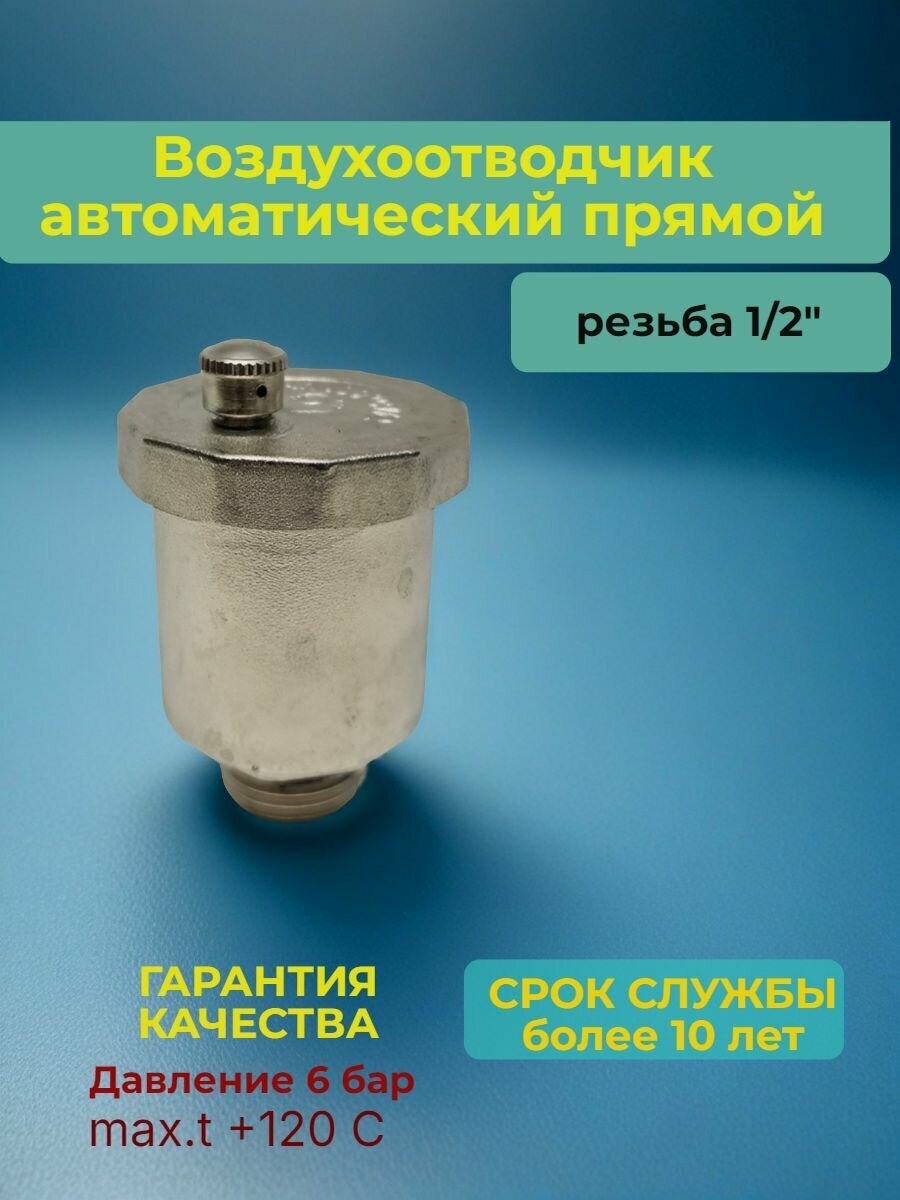 Воздухоотводчик автоматический вертикальный с резьбой 1/2"