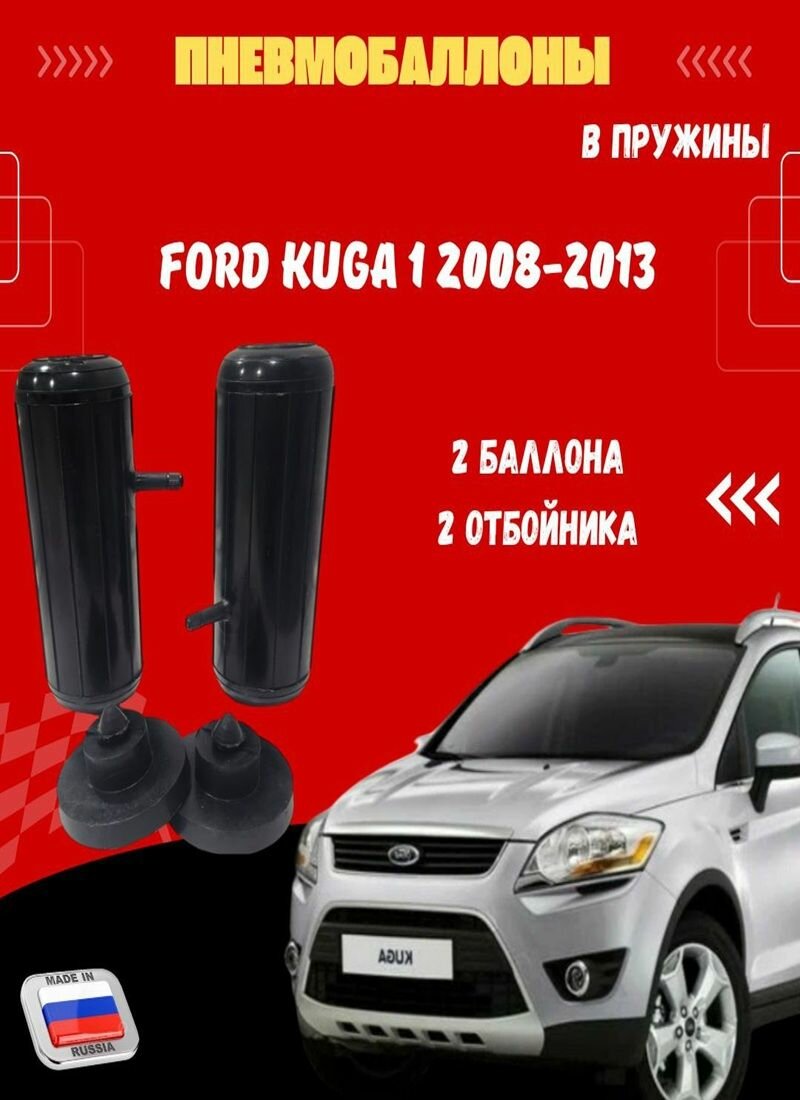 Пневмобаллоны в пружины Ford KUGA 1 2008-2013г/ Пневмоподушки/ 2 баллона/ 2 шайбы