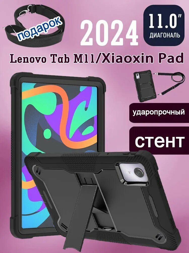 Защитный чехол для Lenovo Tab M11/Xiaoxin Pad (2024)противоударный, пылезащитный, с подставкой и плечевым ремнём