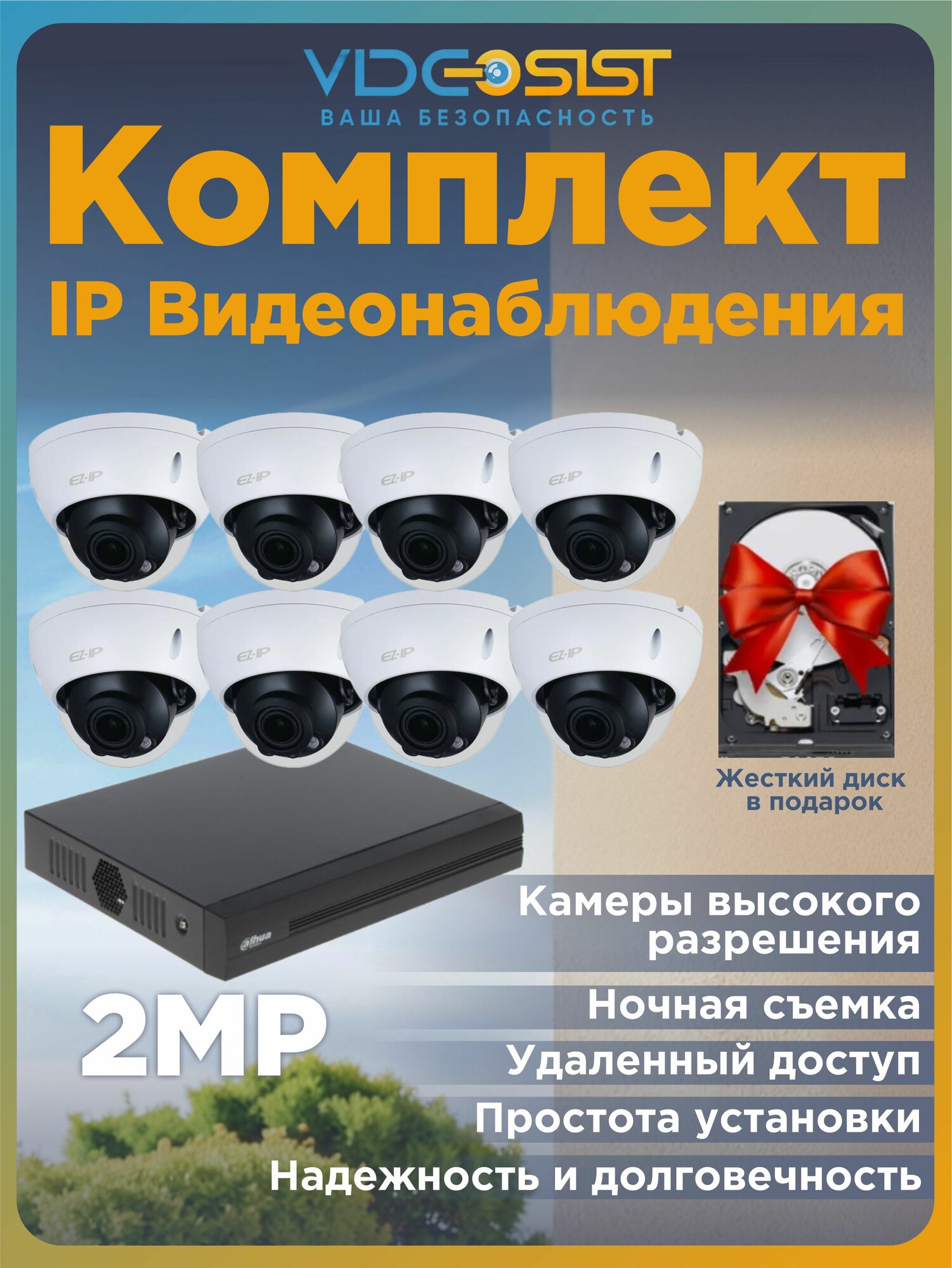 Dahua Комплект видеонаблюдения уличный 2Мп 8 камер, видеорегистратор, с жестким диском