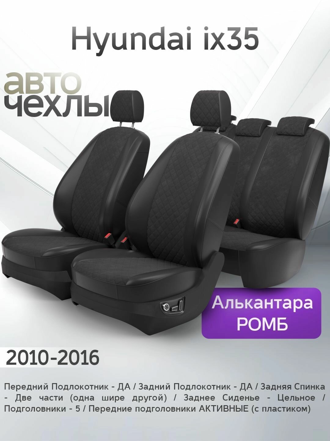 Чехлы на сиденья Hyundai ix35 2010-2016 (Алькантара Ромб-Квадрат) Серия PRO