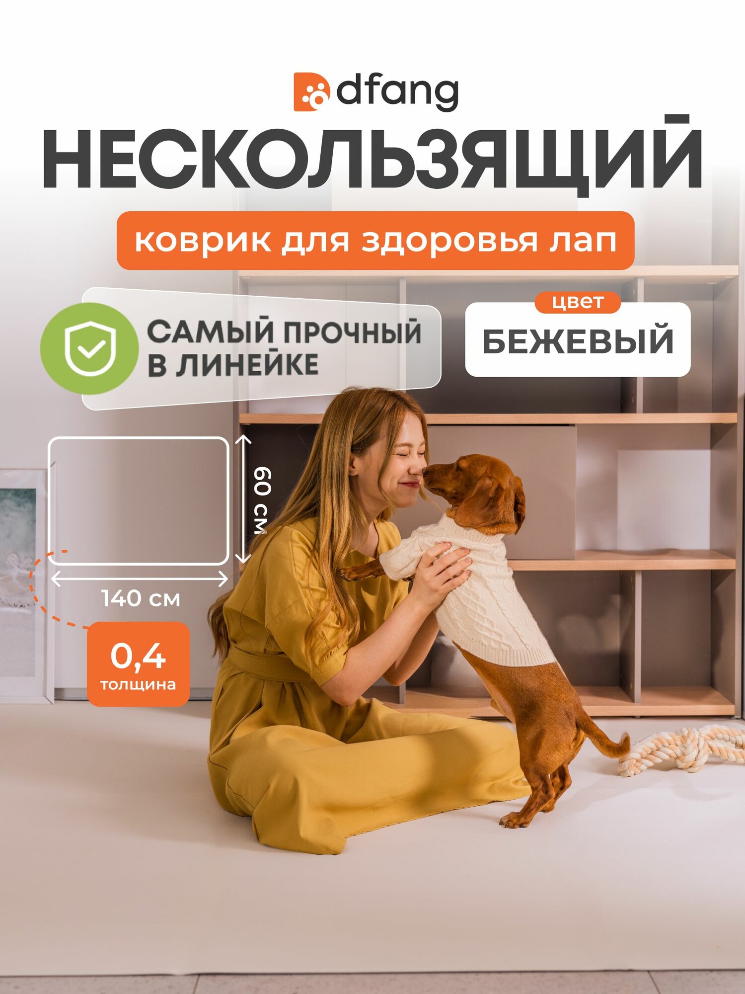 Коврик для собак антивандальный противоскользящий Dfang, кремовый 60х140х0,4 см