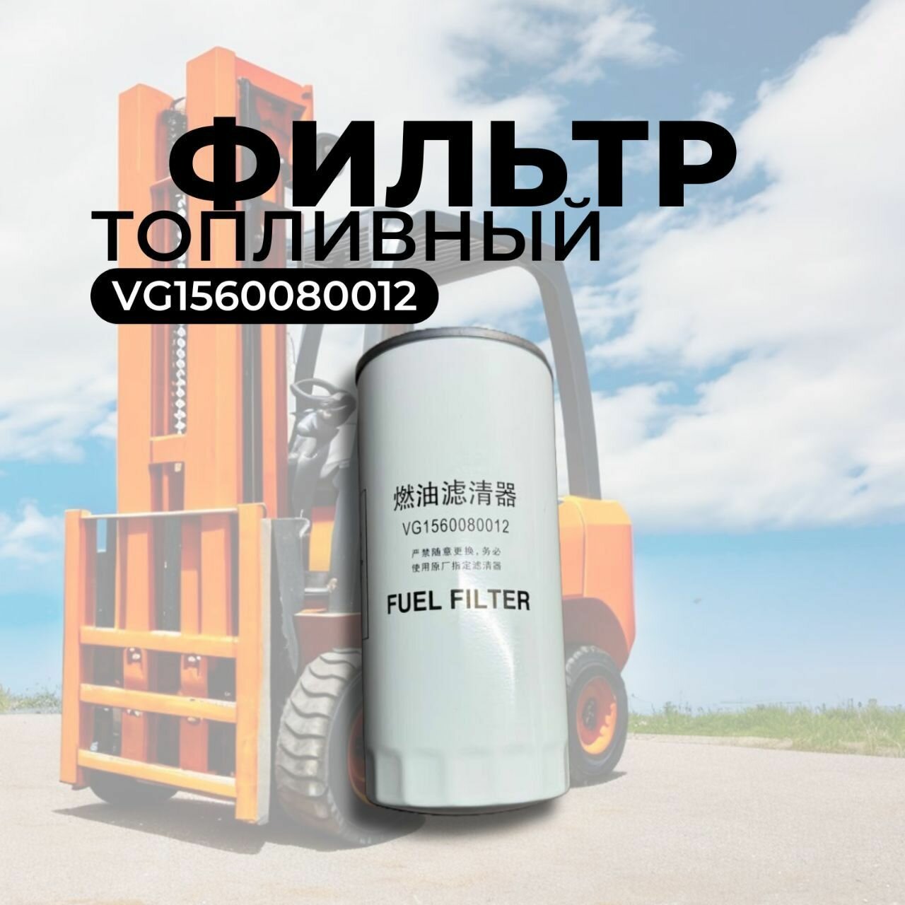 Фильтр топливный VG1560080012