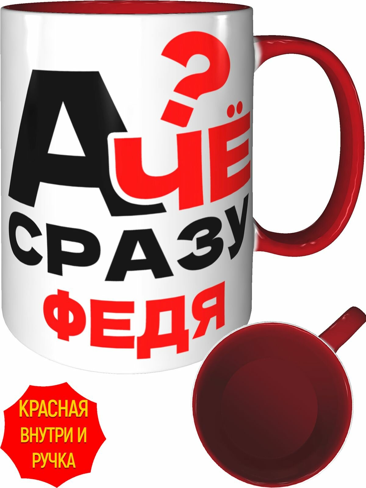 Кружка а чё сразу Федя - с красной ручкой и красная внутри, керамическая, объем 330 мл.