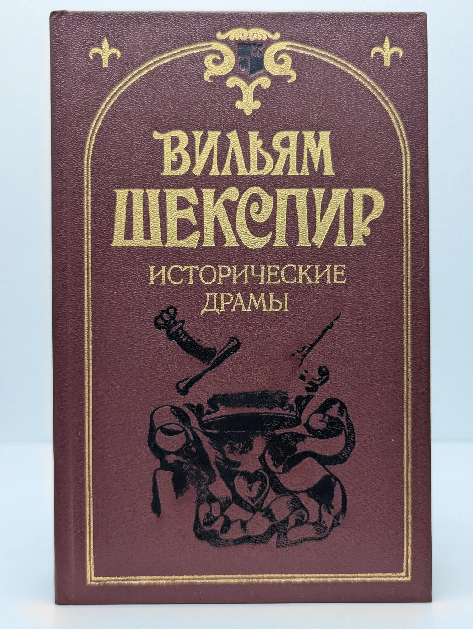 Вильям Шекспир. Исторические драмы Шекспир Вильям 1990
