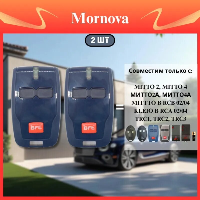 BFT Mitto 2 Пульт для автоматики ворот и шлагбаумов с брелком,2шт