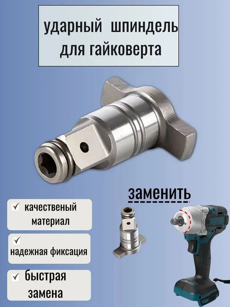 Ударный шпиндель для гайковёрта, насадки для гайковерта, адаптер